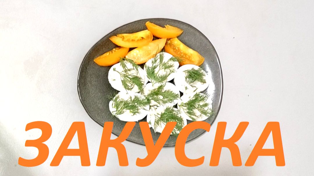 Закуски рецепты