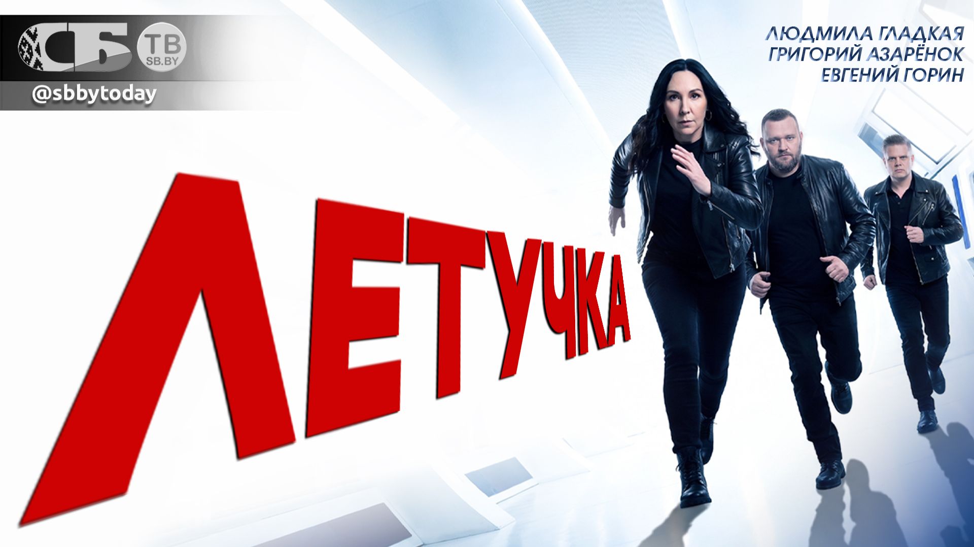 Летучка