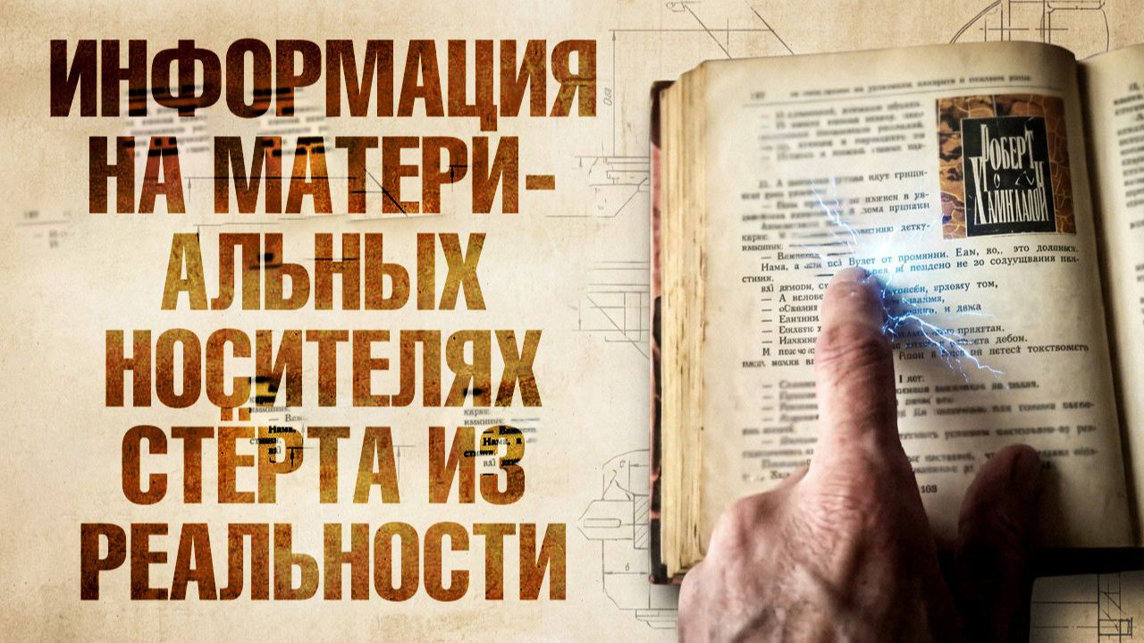 Концептуальная информация, конспирология