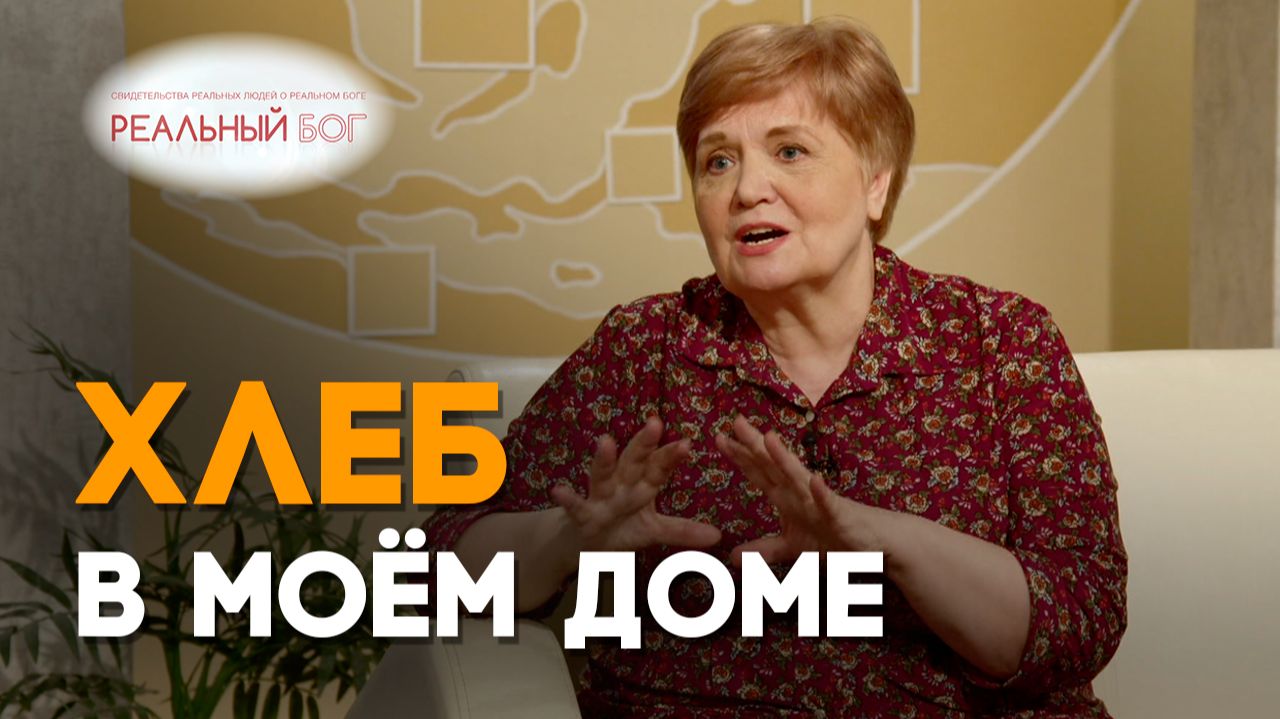 Реальный Бог