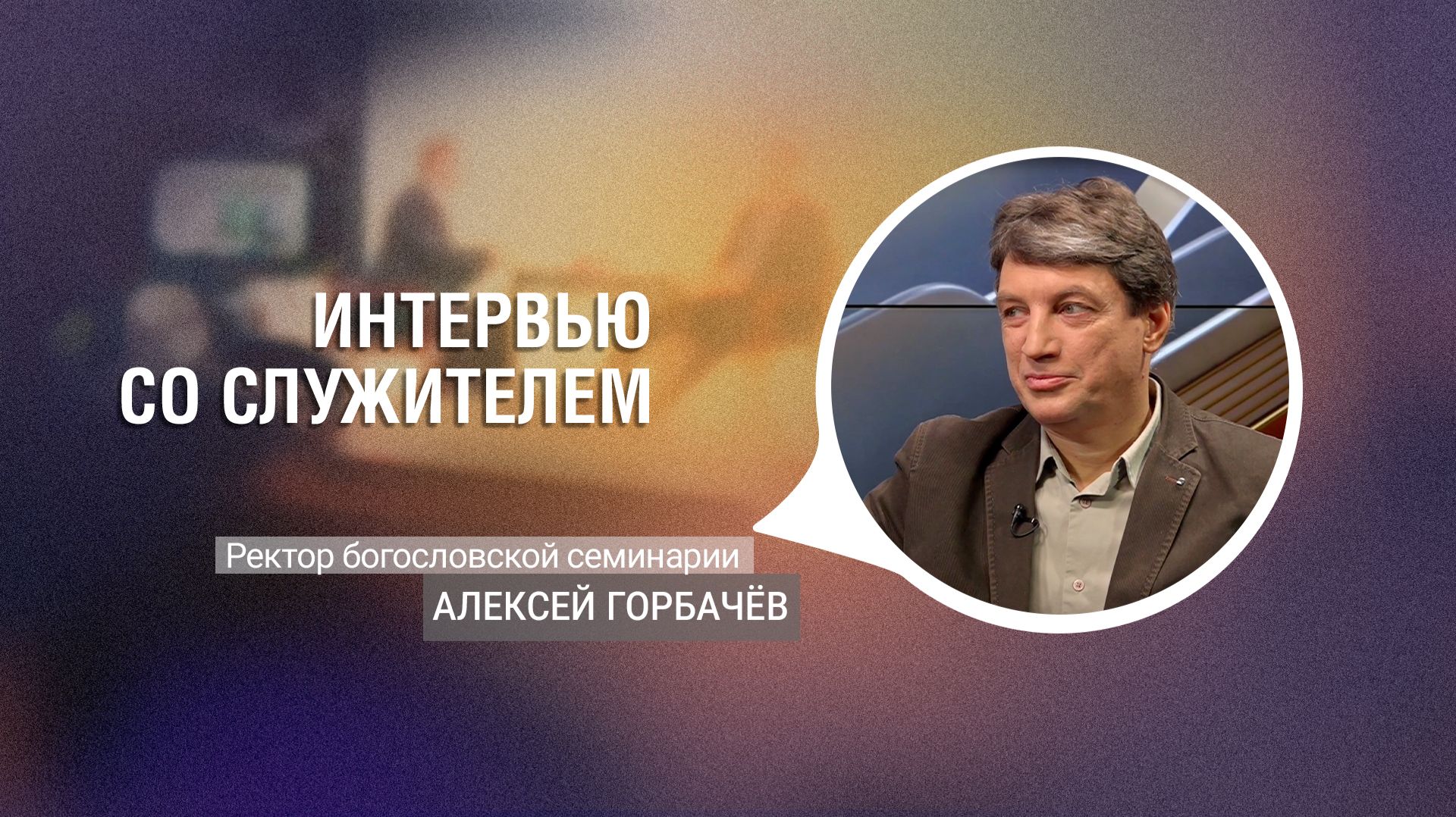 Интервью со служителем