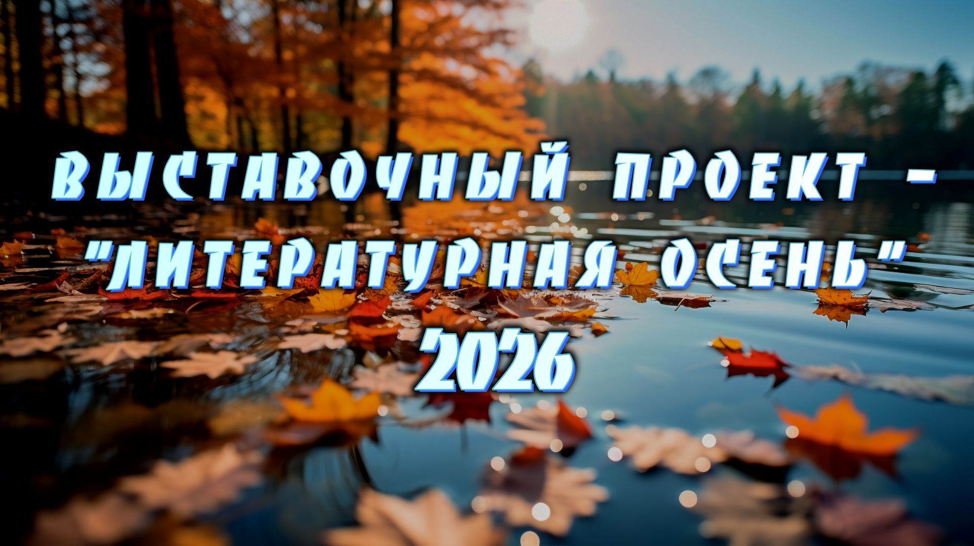 Литературные сезоны