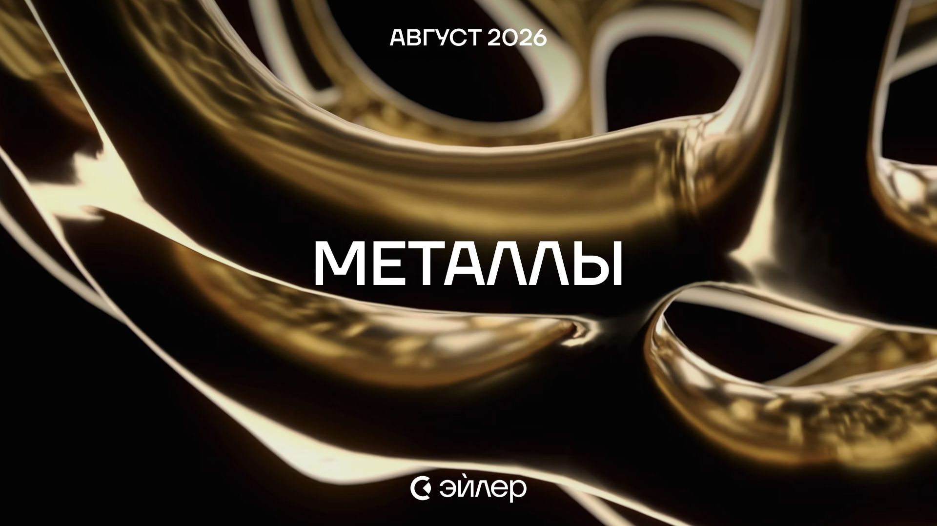 Горно-металлургический сектор и удобрения
