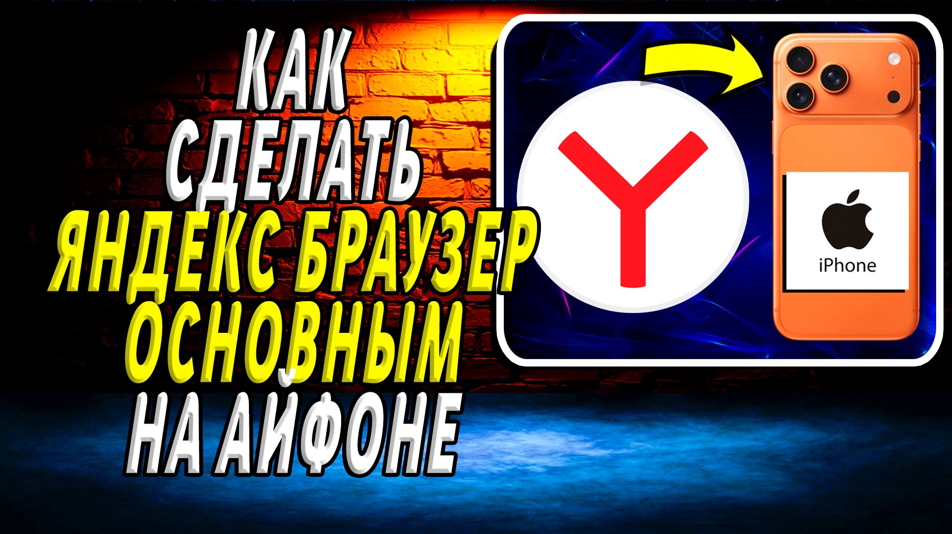 ЯНДЕКС