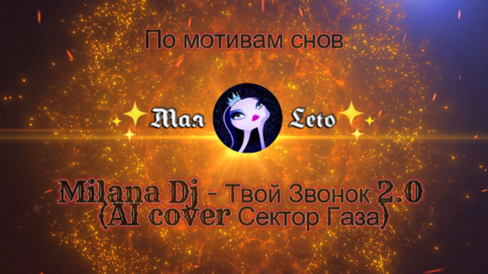 Мая Лето и её сны