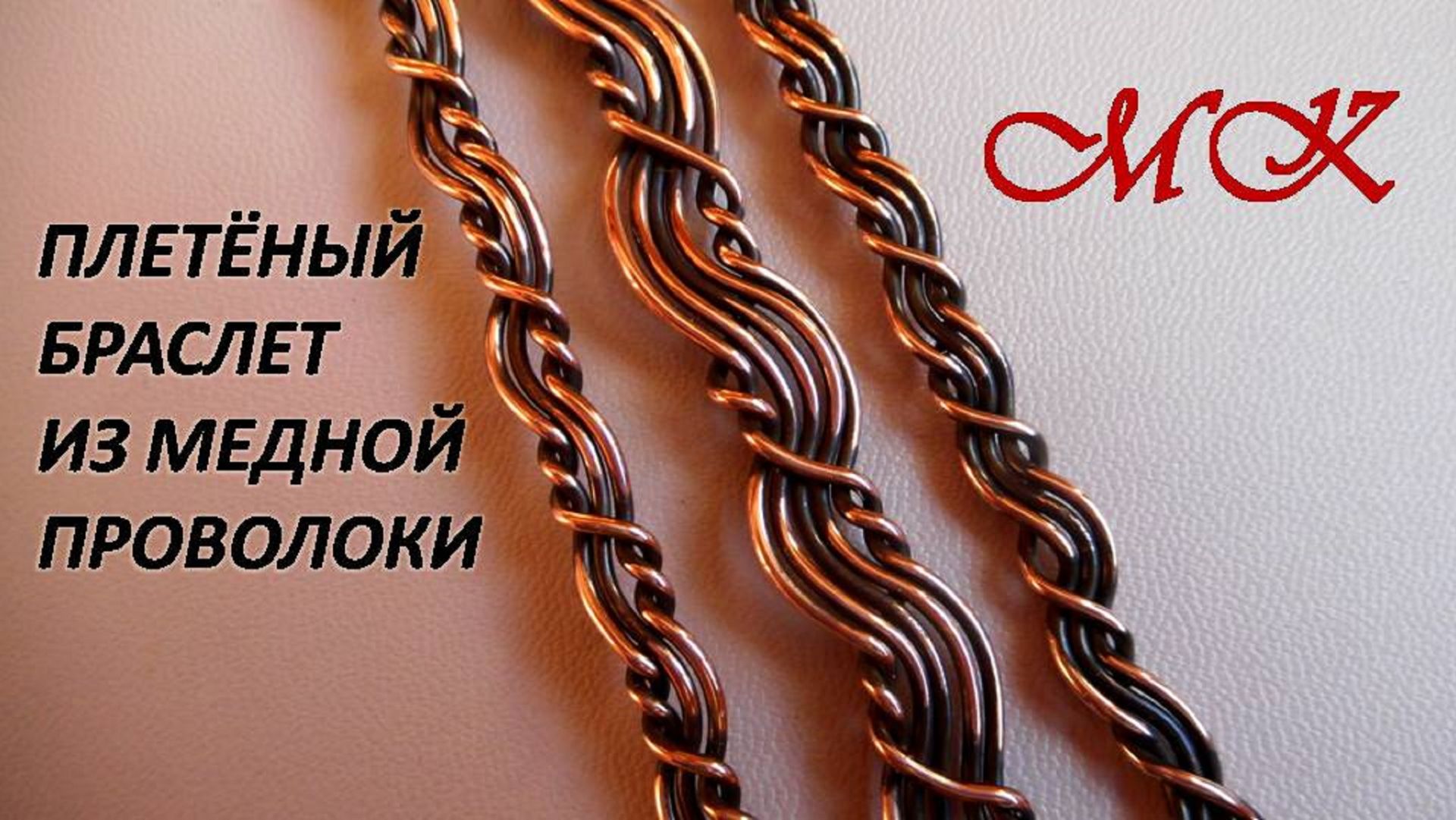 УКРАШЕНИЯ ИЗ МЕДИ И ПРОВОЛОКИ