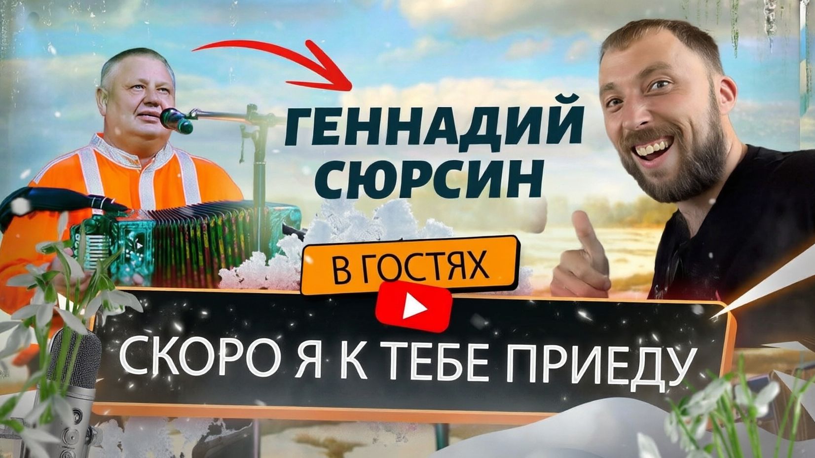Геннадий Сюрсин - Песни
