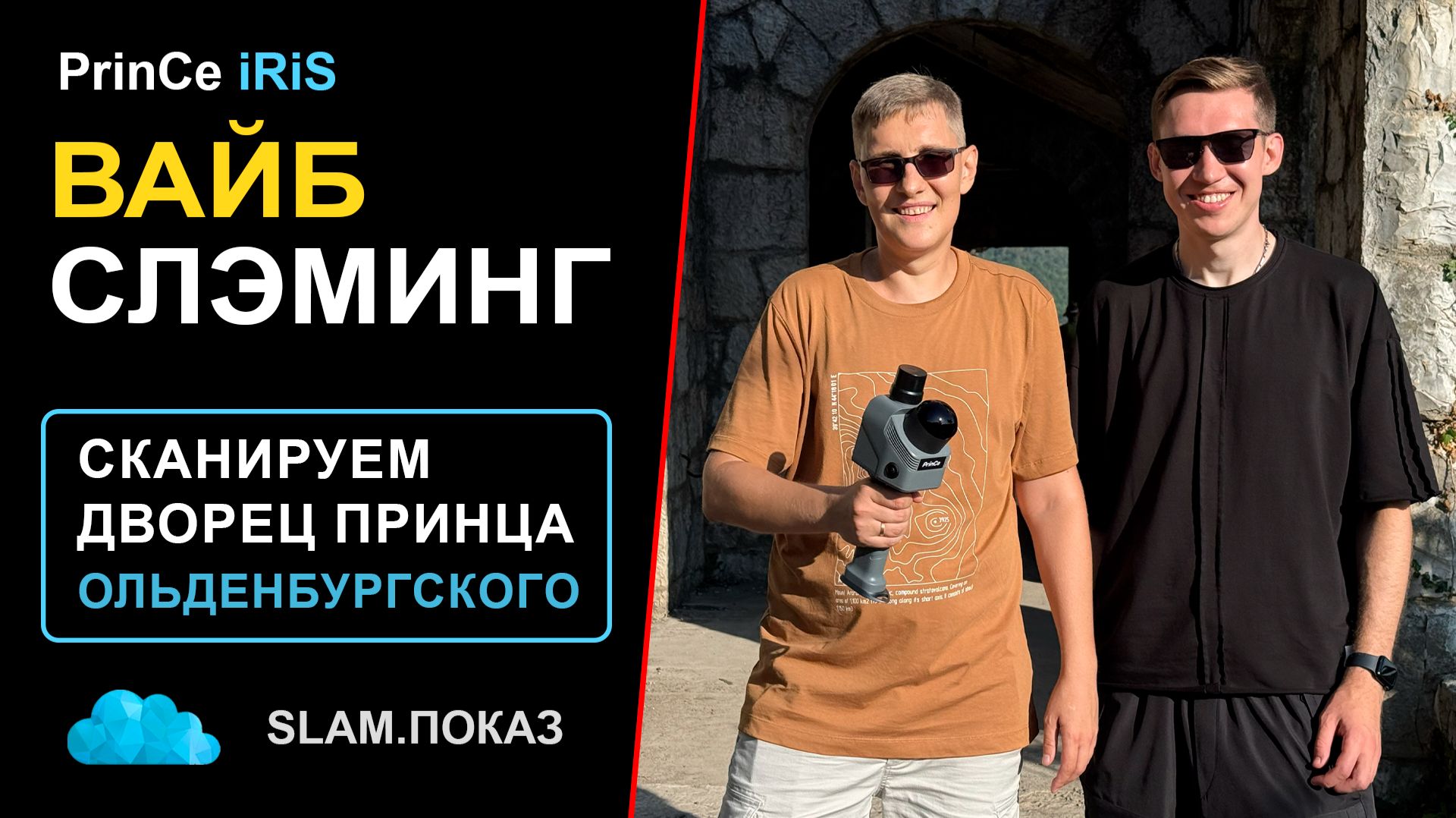 SLAM.ПОКАЗ