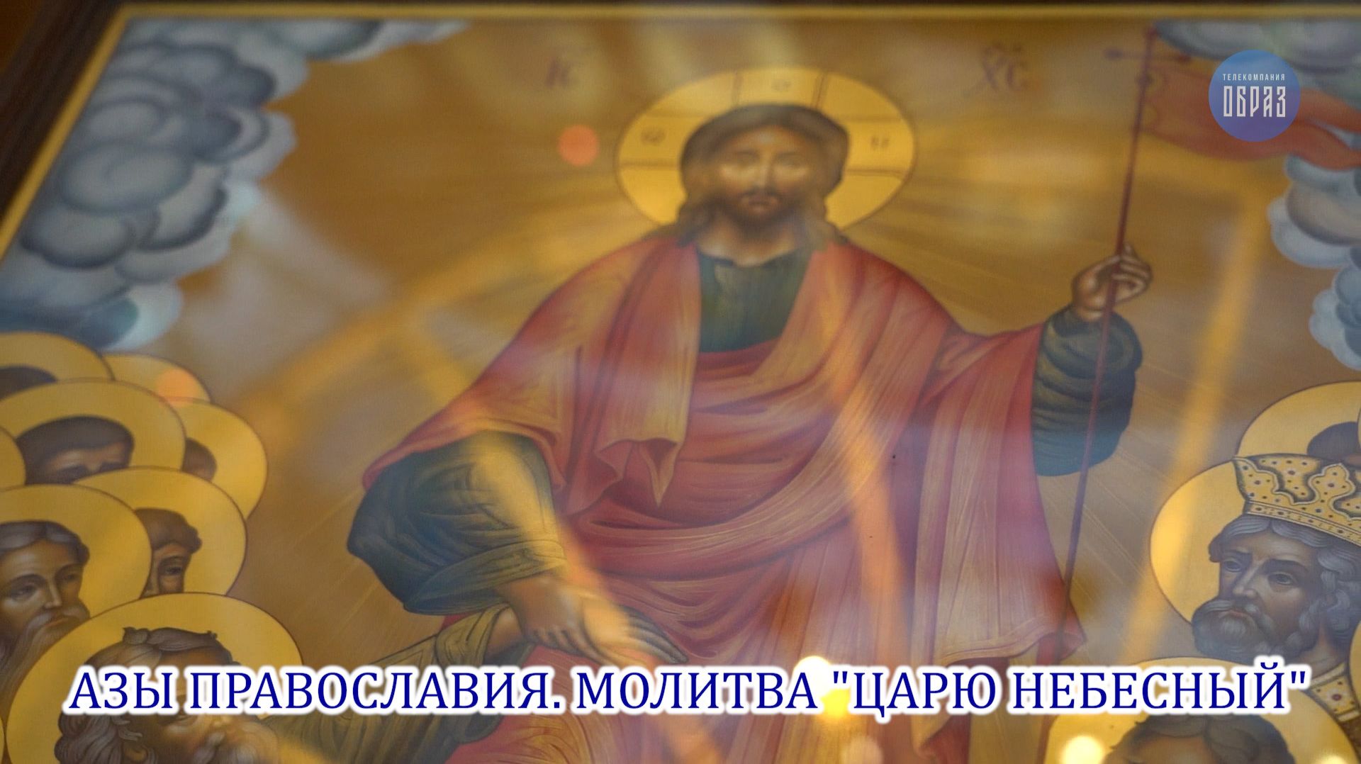 Азы православия