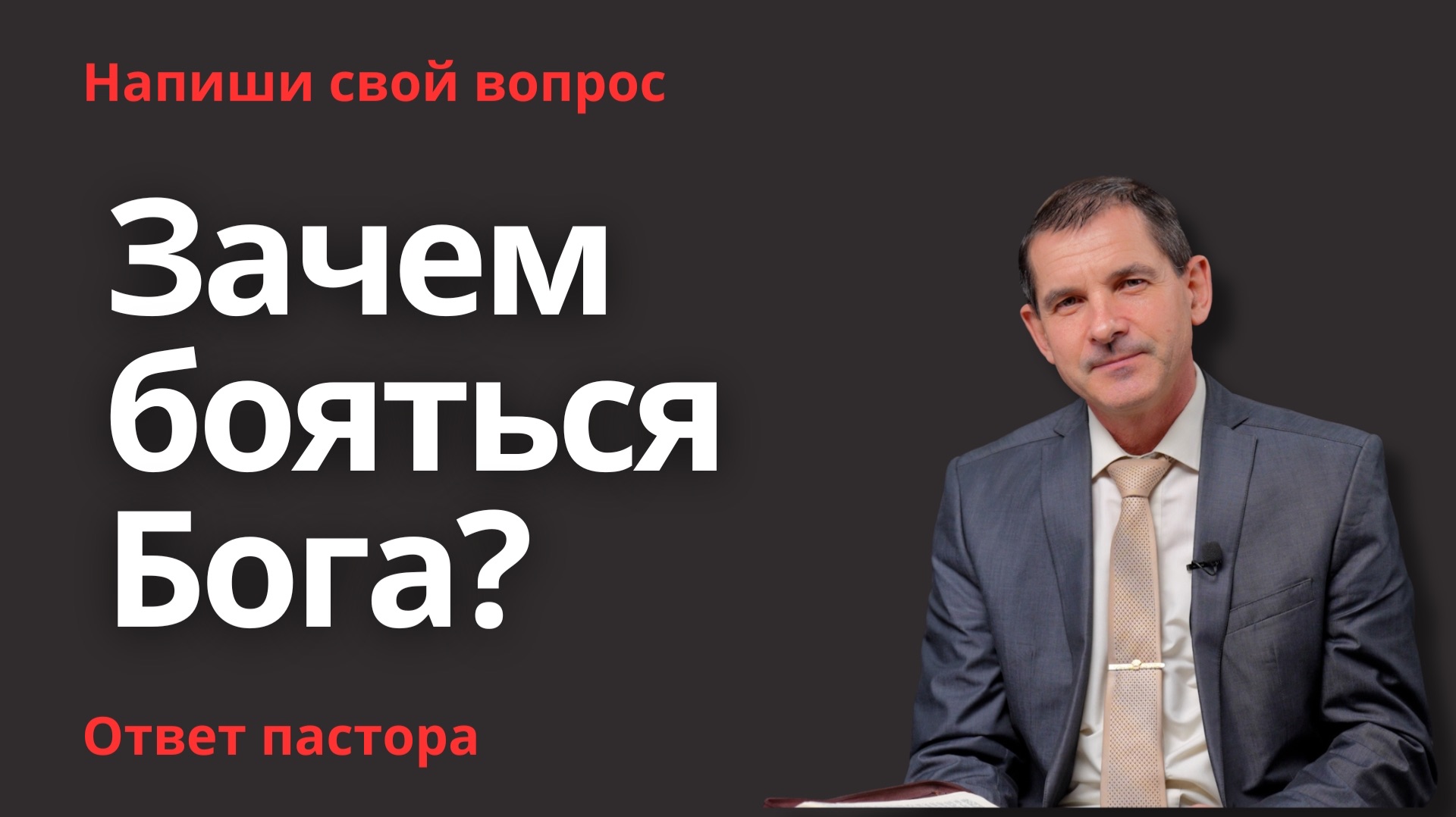 Ответ пастора