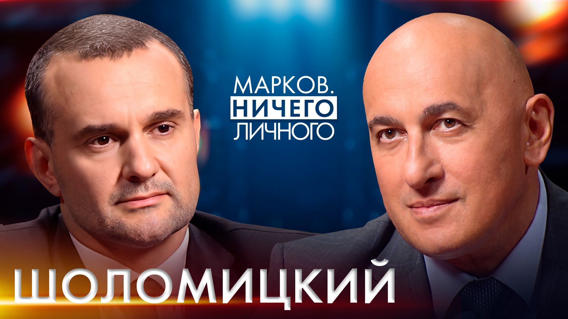 Марков. Ничего личного