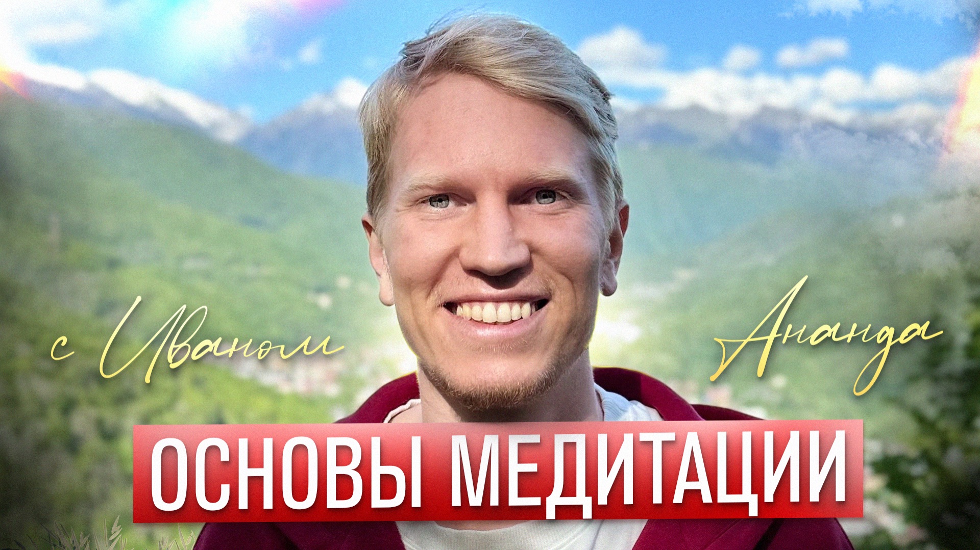 Сатсанг с Иваном Ананда