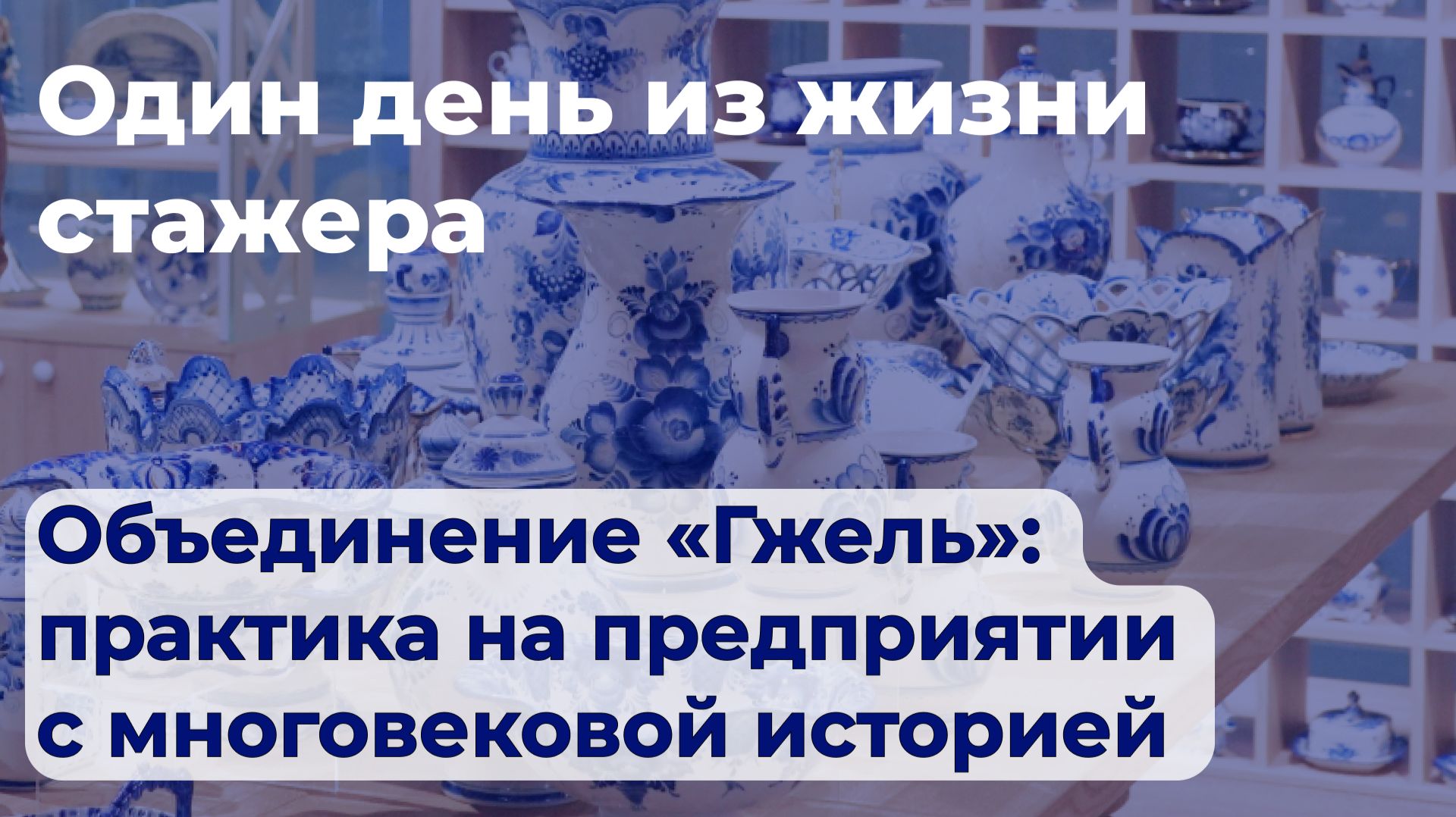 Один день из жизни стажера
