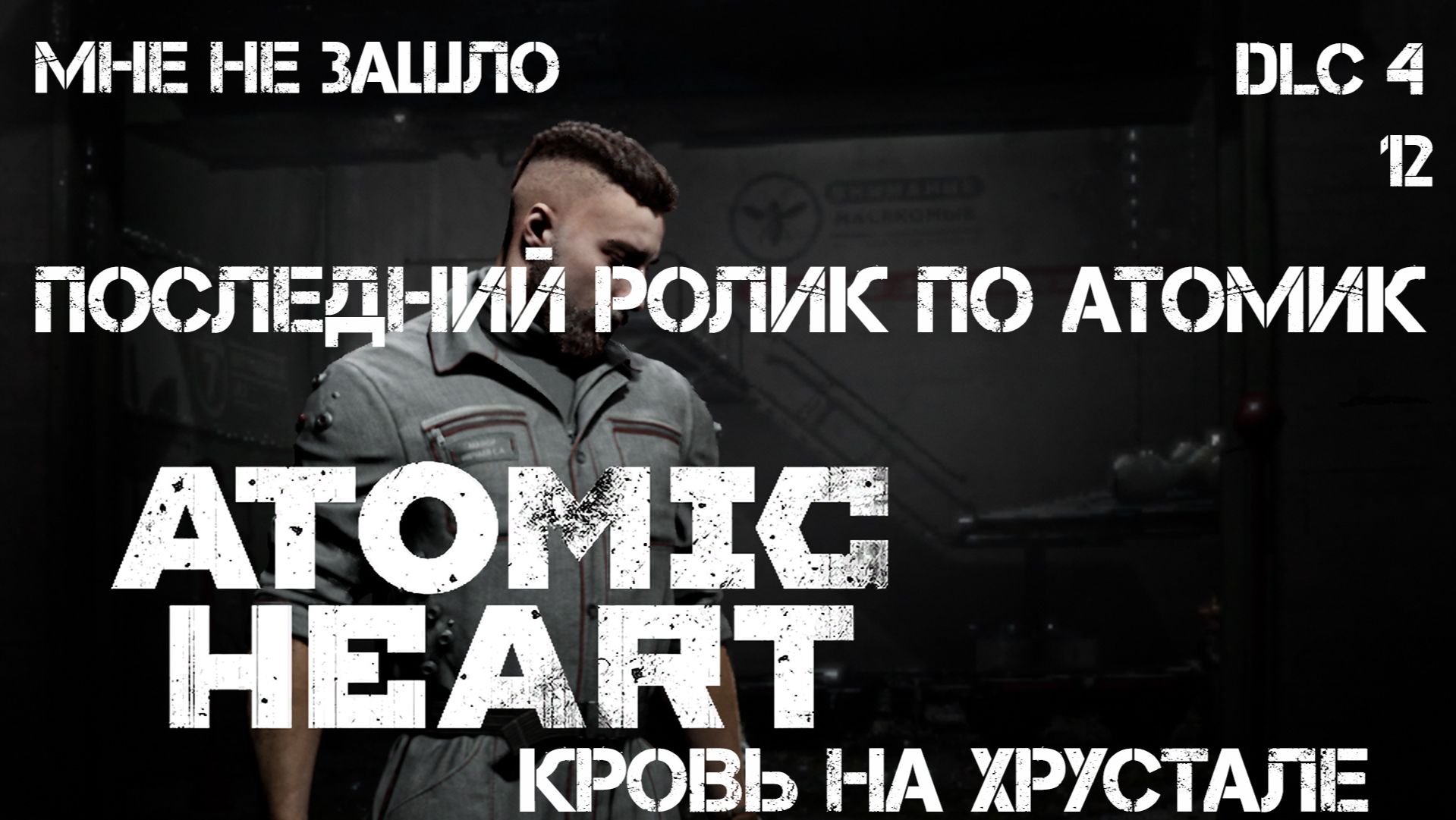 Атомное Сердце