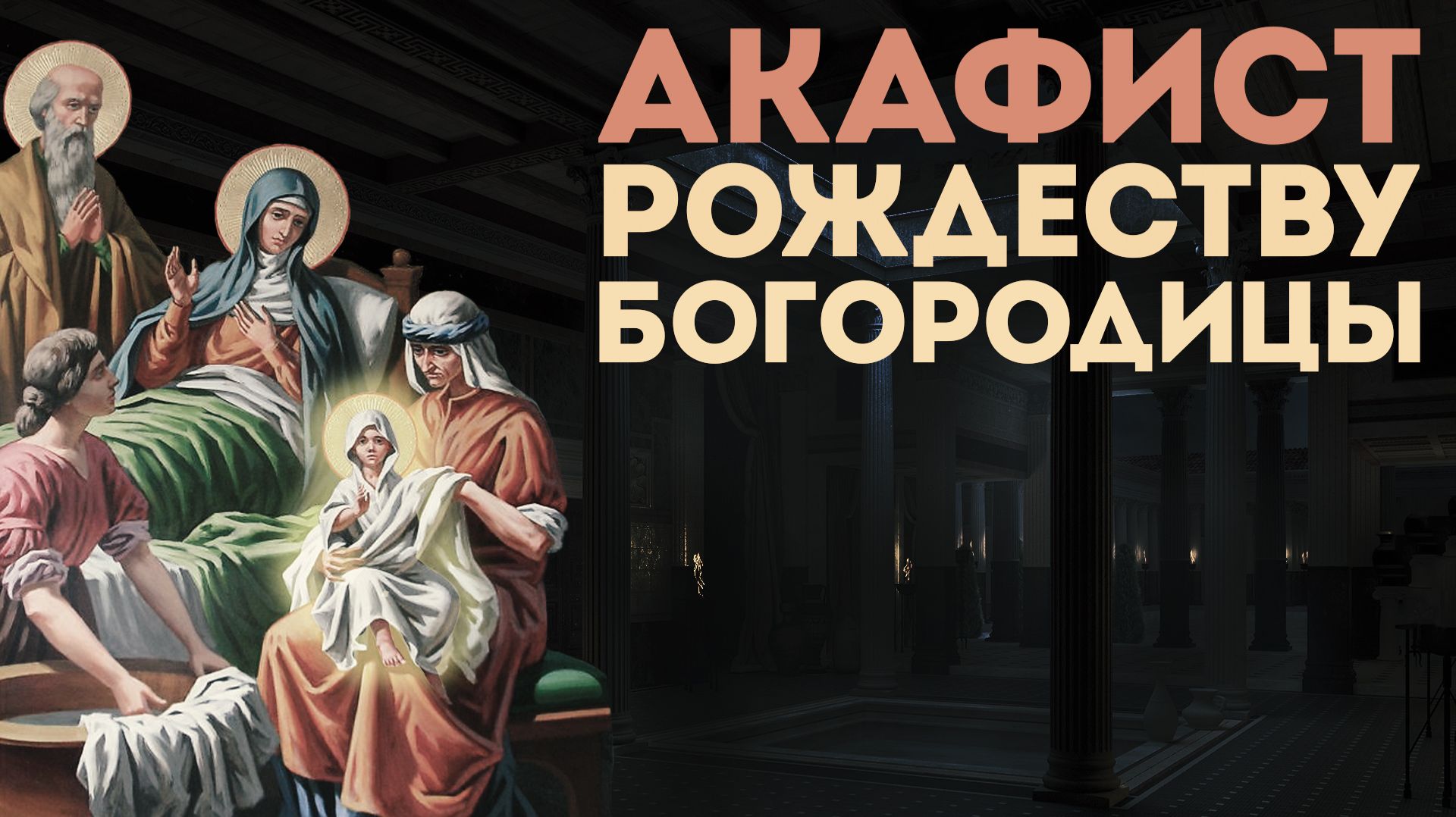 Акафисты