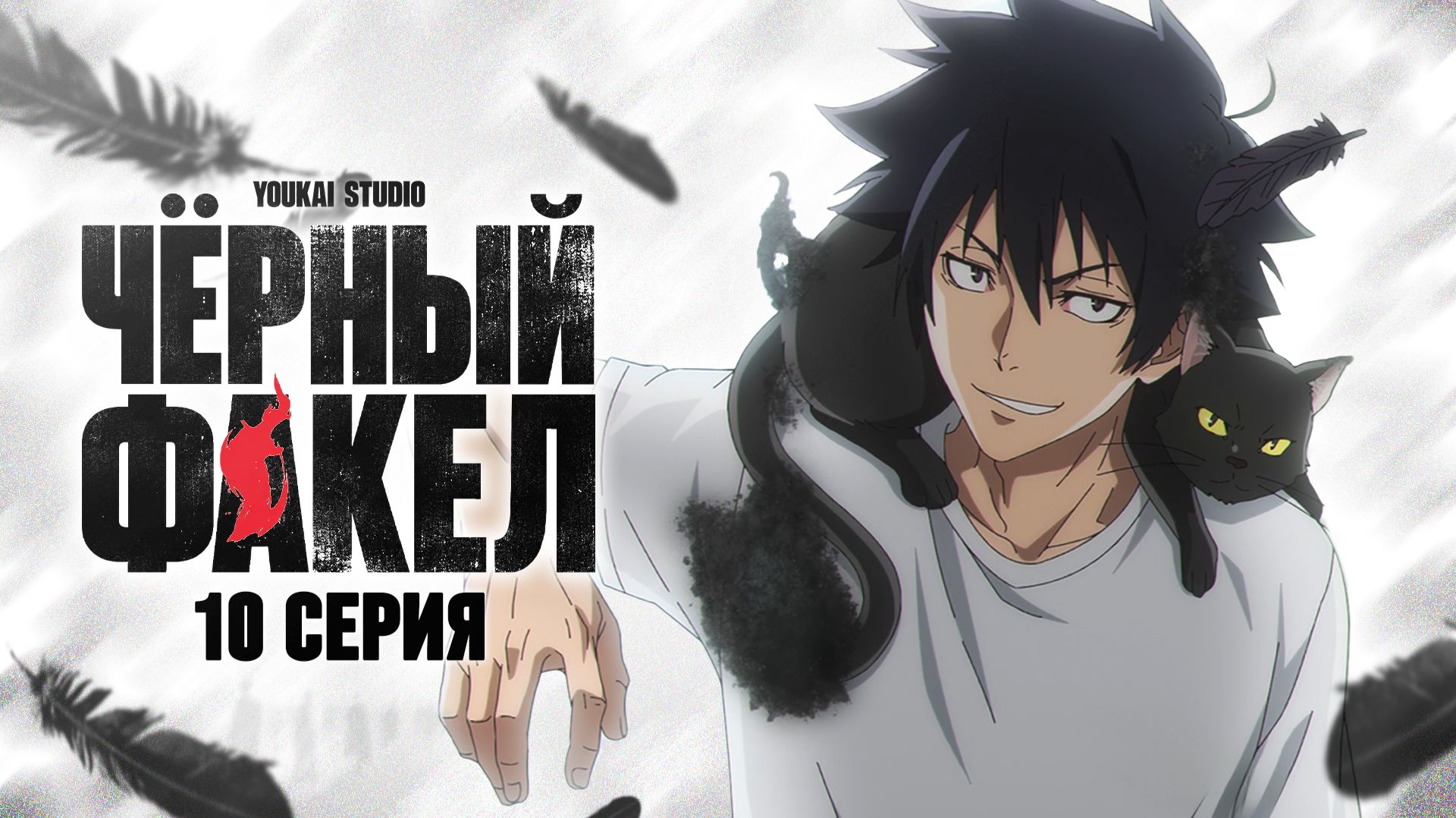Черный факел - Все Серии / BLACK TORCH