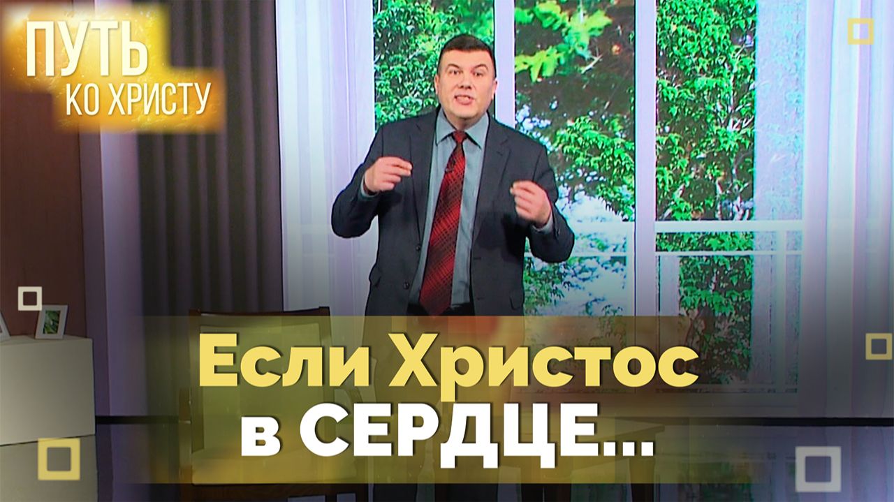 Путь ко Христу
