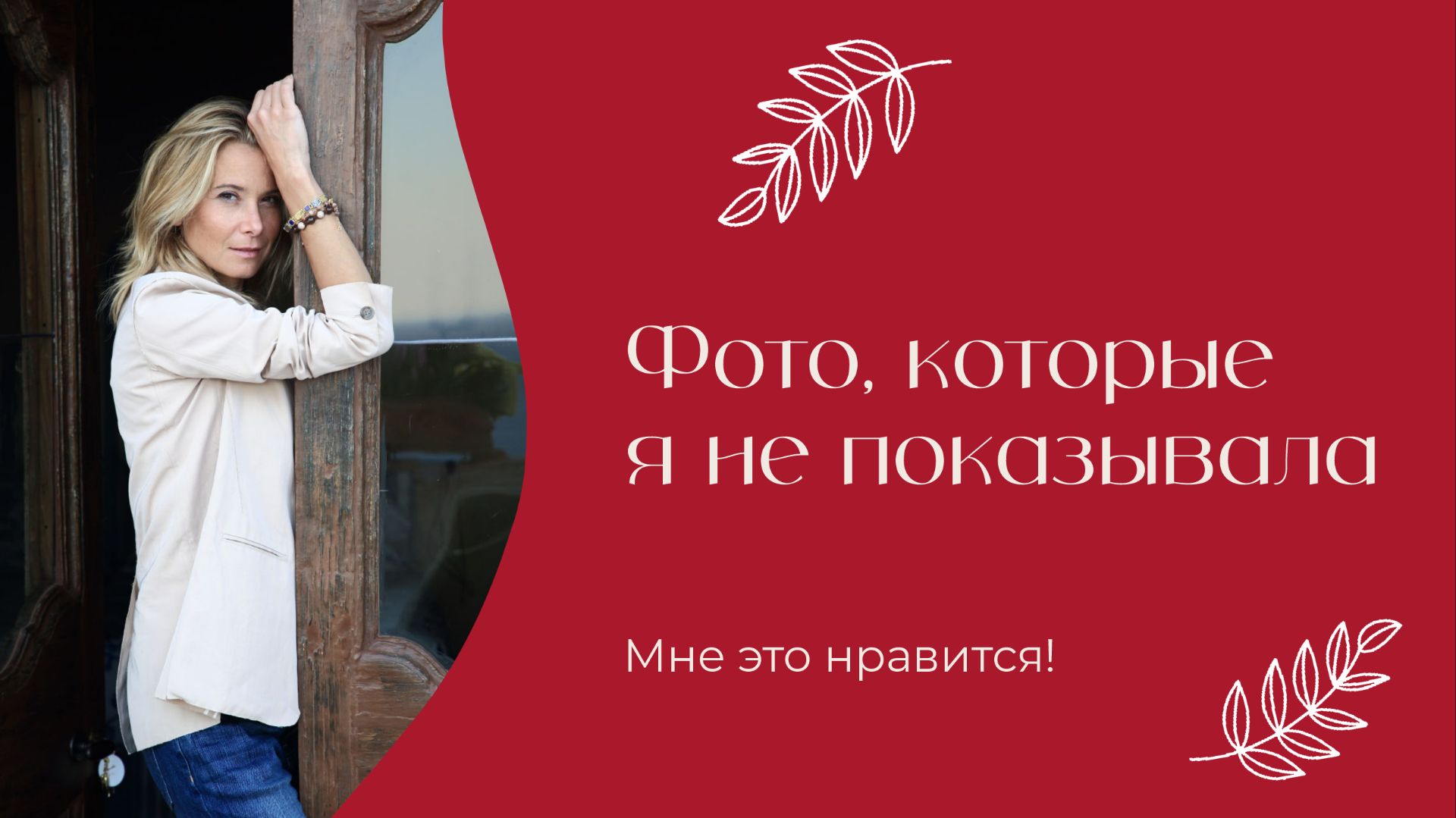 «Мне это нравится!»