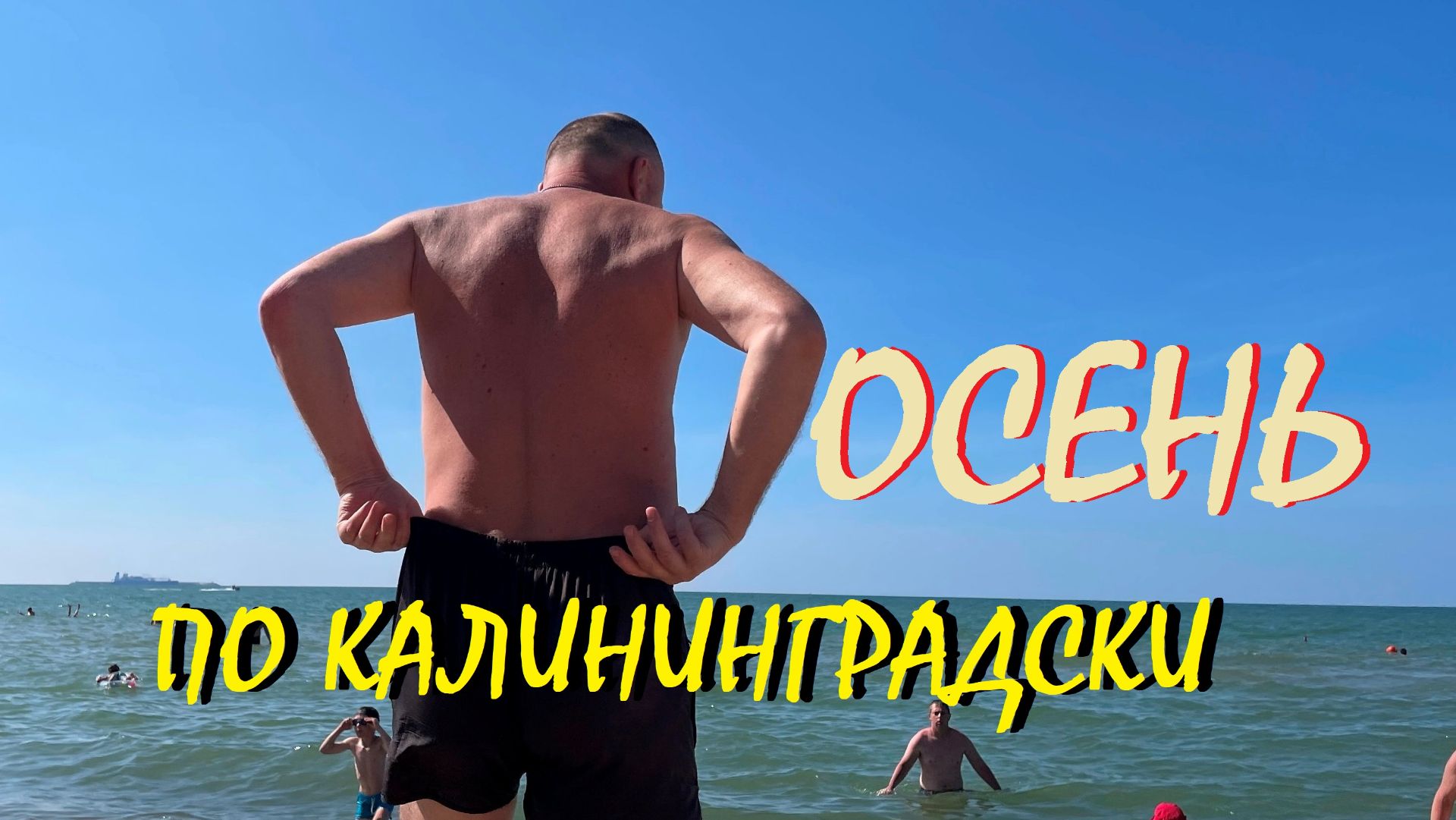 Курорты Калининградской области(СВЕТЛОГОРСК-ЗЕЛЕНОГРАДСК-ЯНТАРНЫЙ-БАЛТИЙСК)