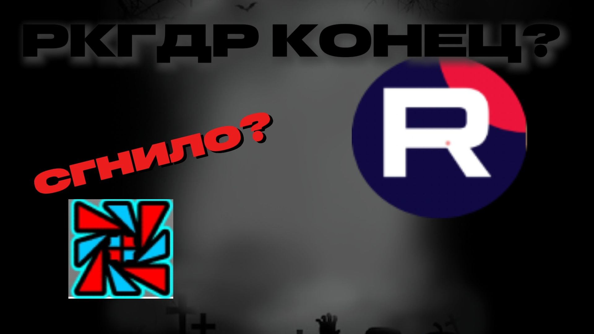 конфликты