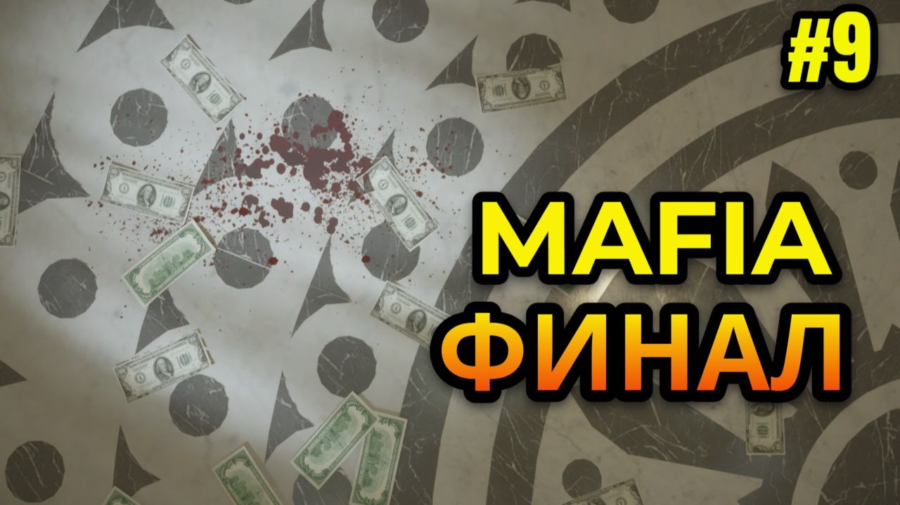Мафия