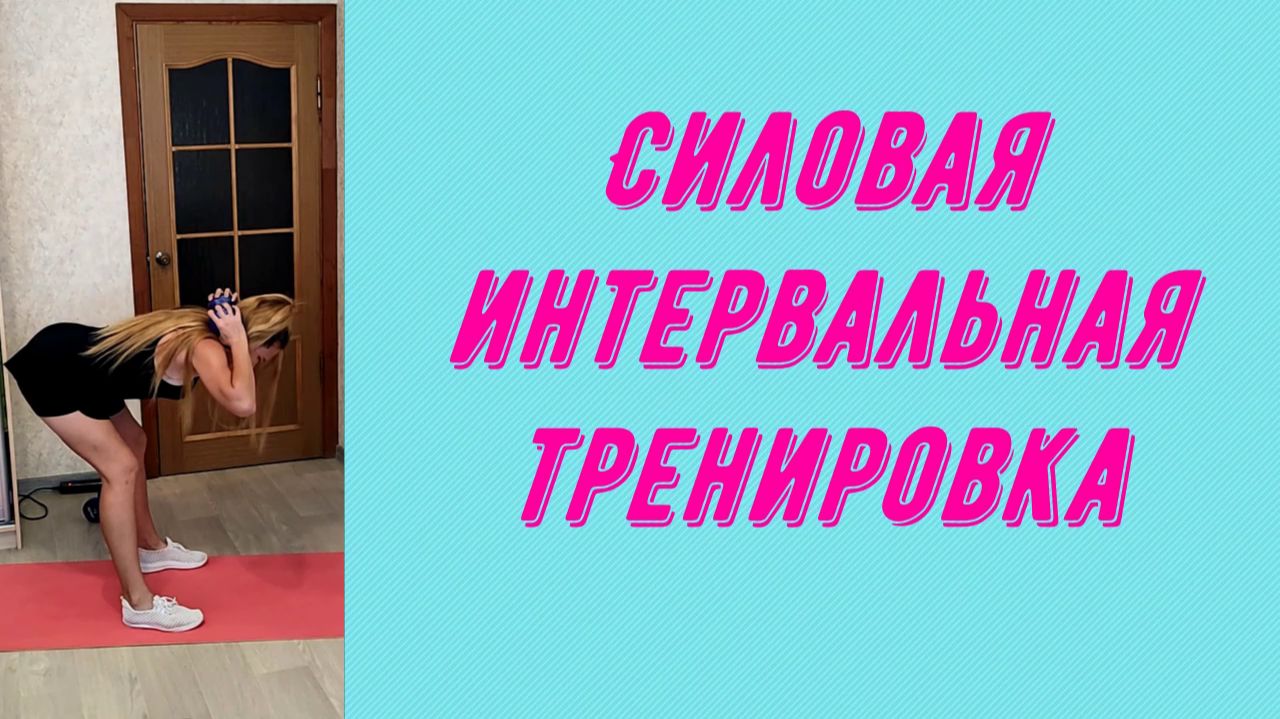 Силовые тренировки на все тело.