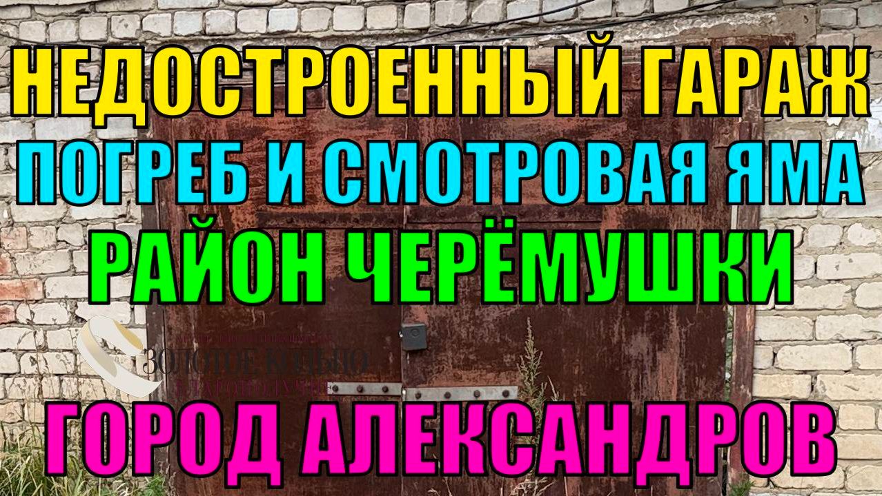 ГАРАЖИ