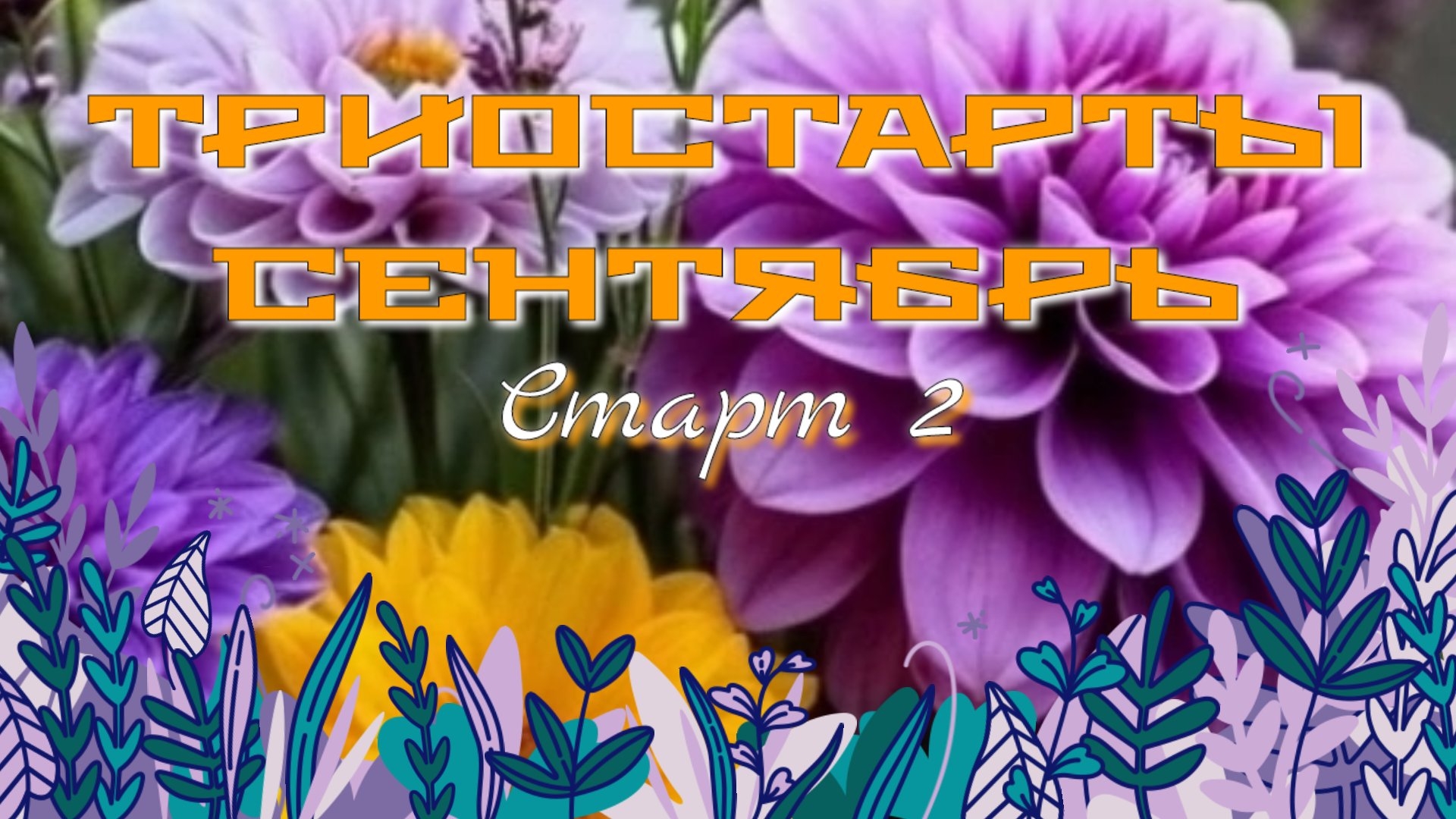 СП триостарты
