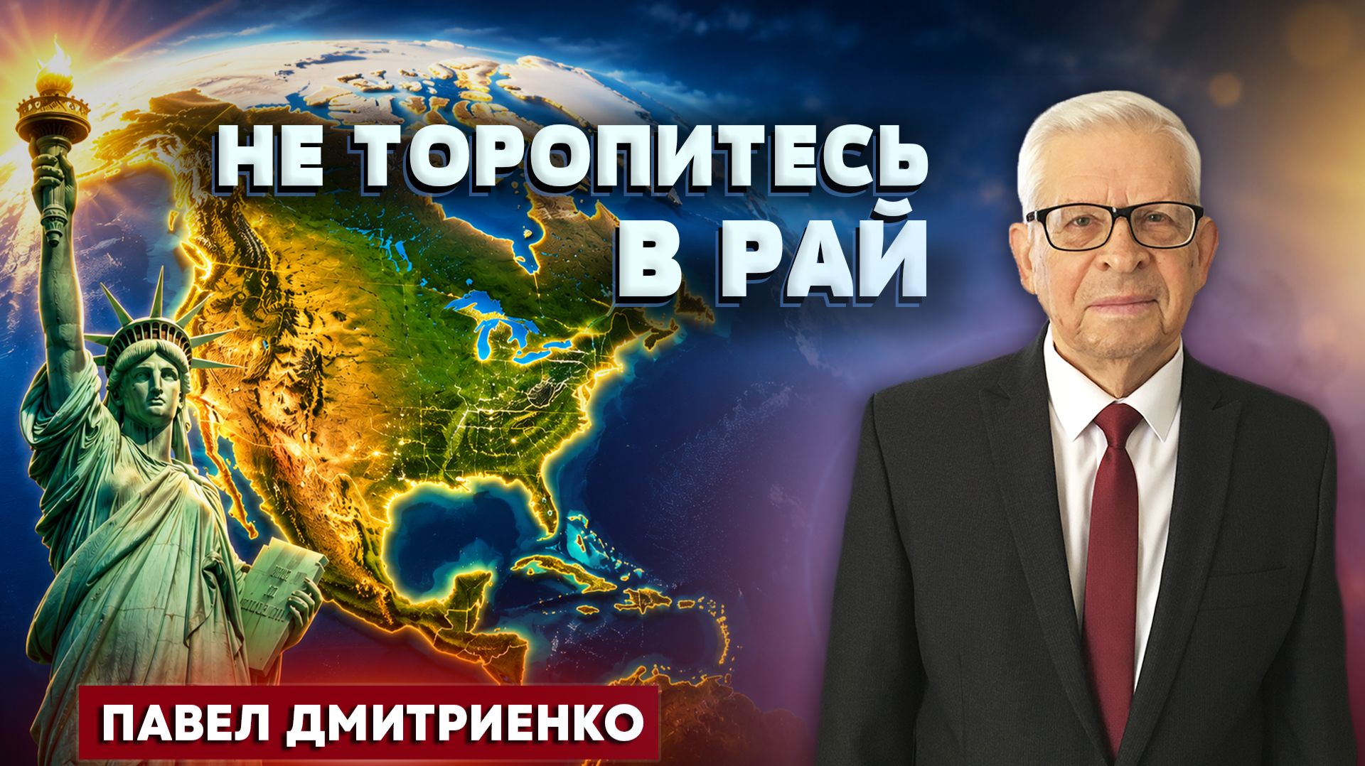 Павел ДМИТРИЕНКО