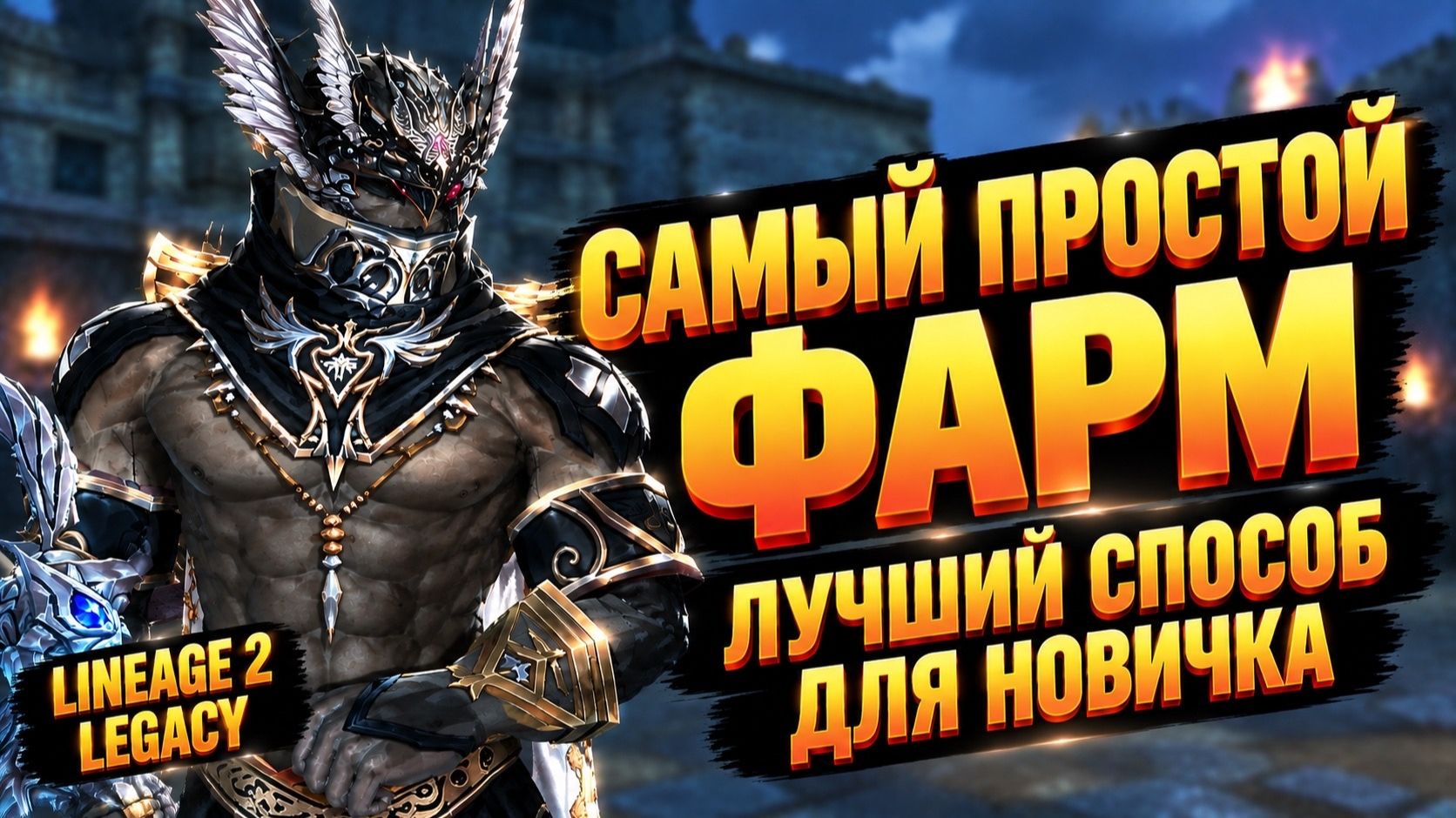 Lineage 2 Legacy