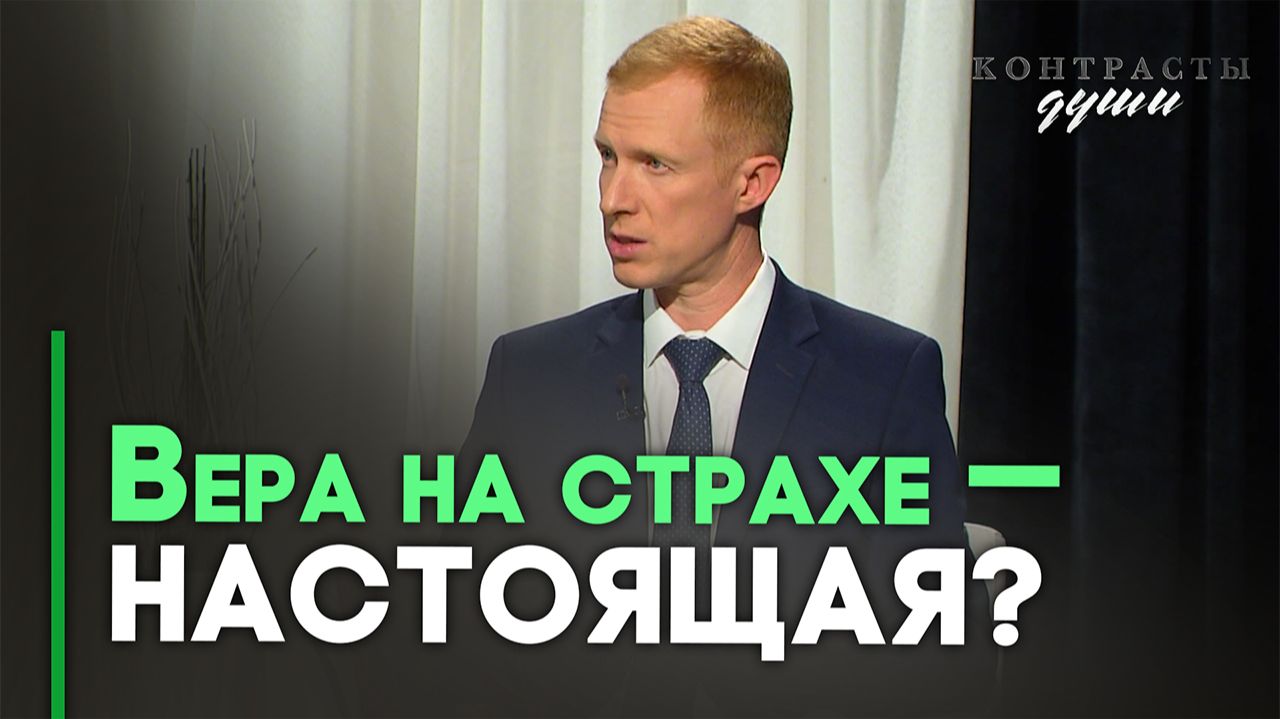 Контрасты души