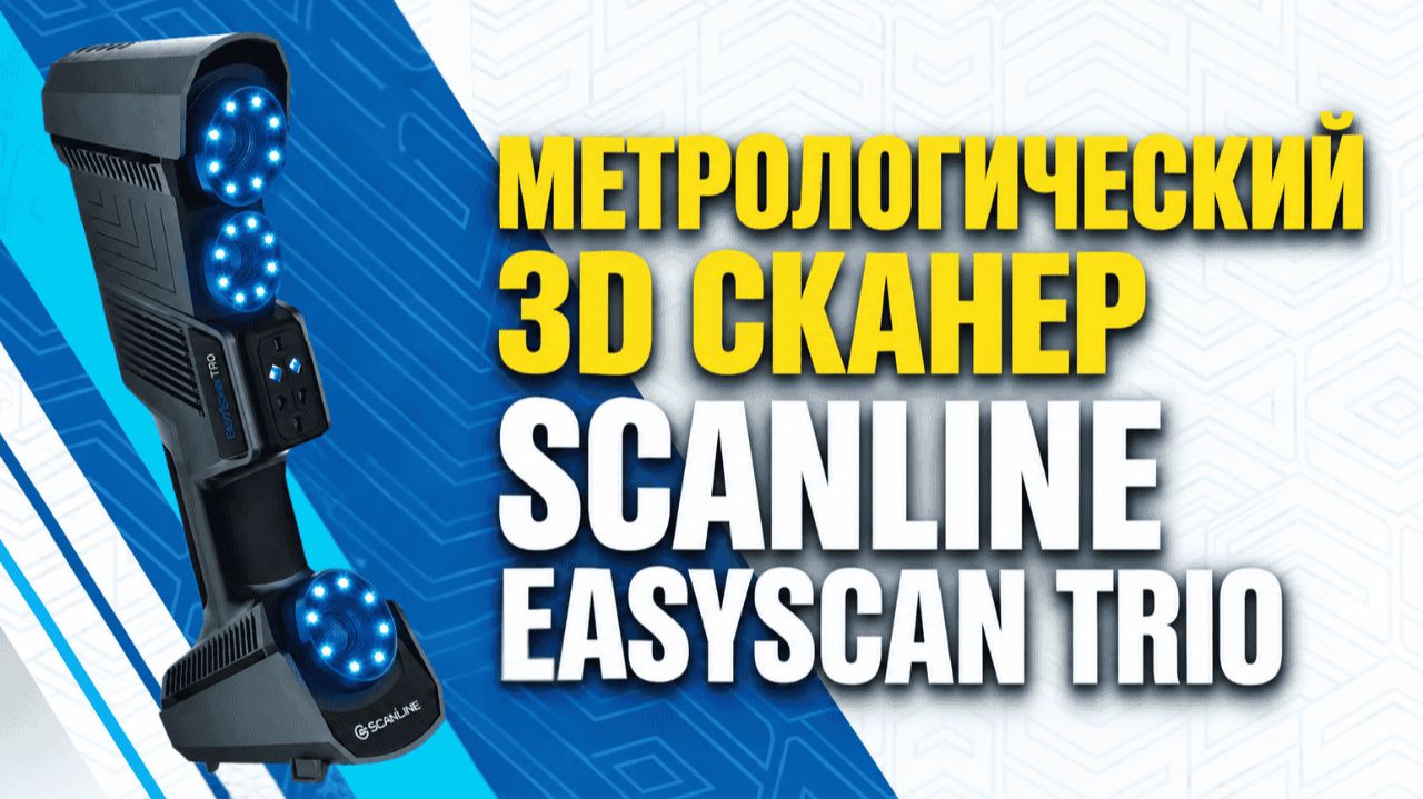 Обзор 3D сканеров