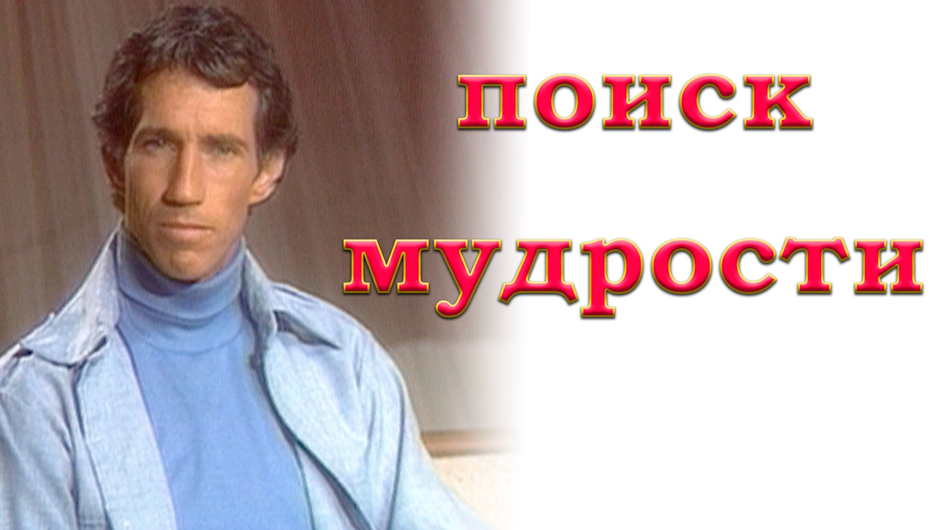 ЖЕМЧУЖЕНЫ МУДРОСТИ.