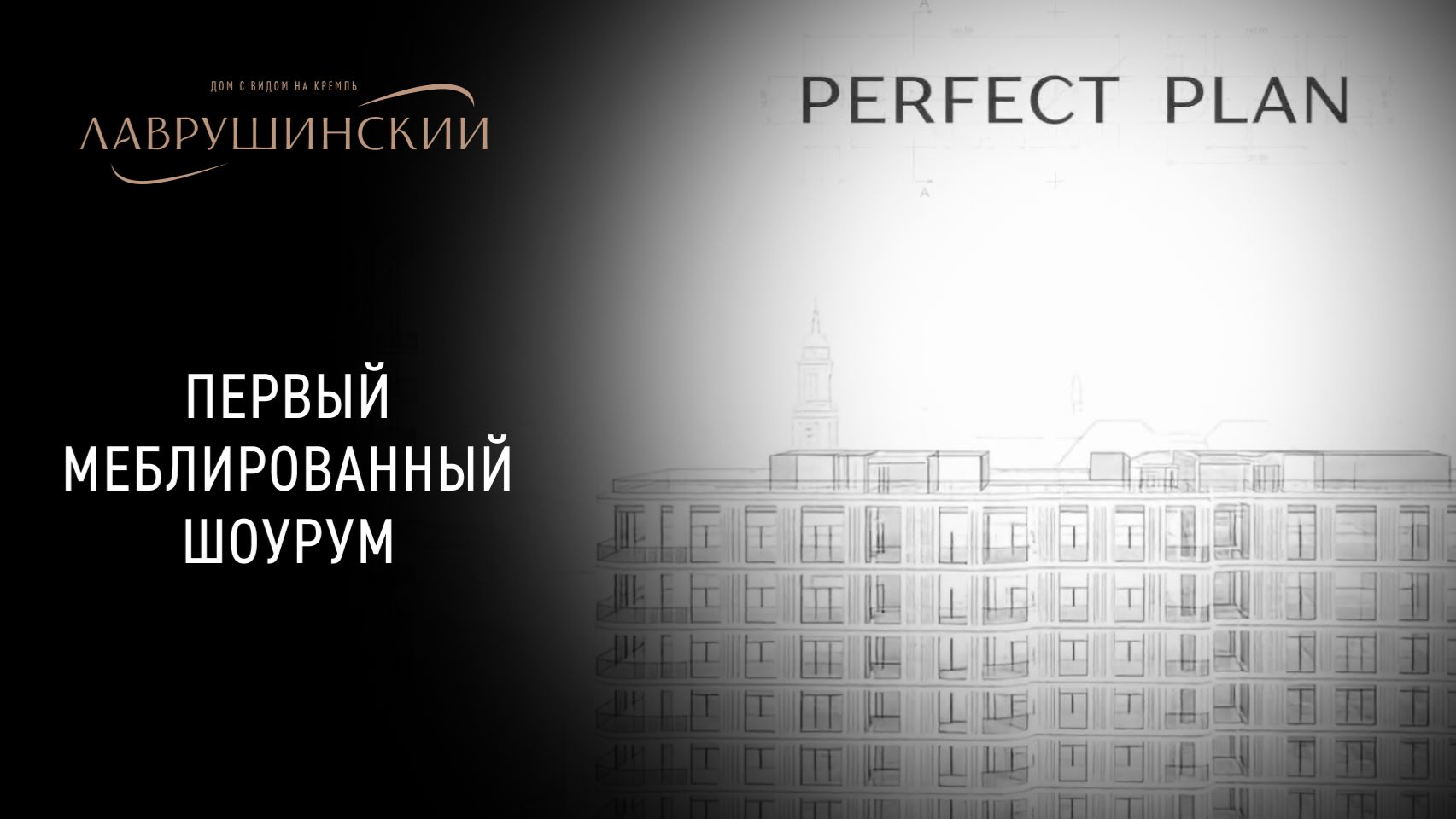 Бескомпромиссный дом «Лаврушинский»