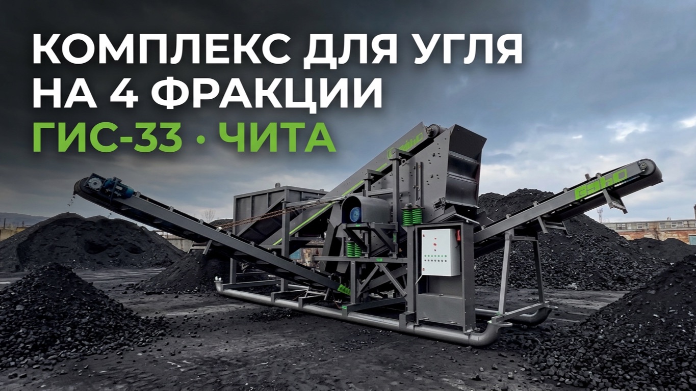 Грохоты ГИС: комплексы в работе