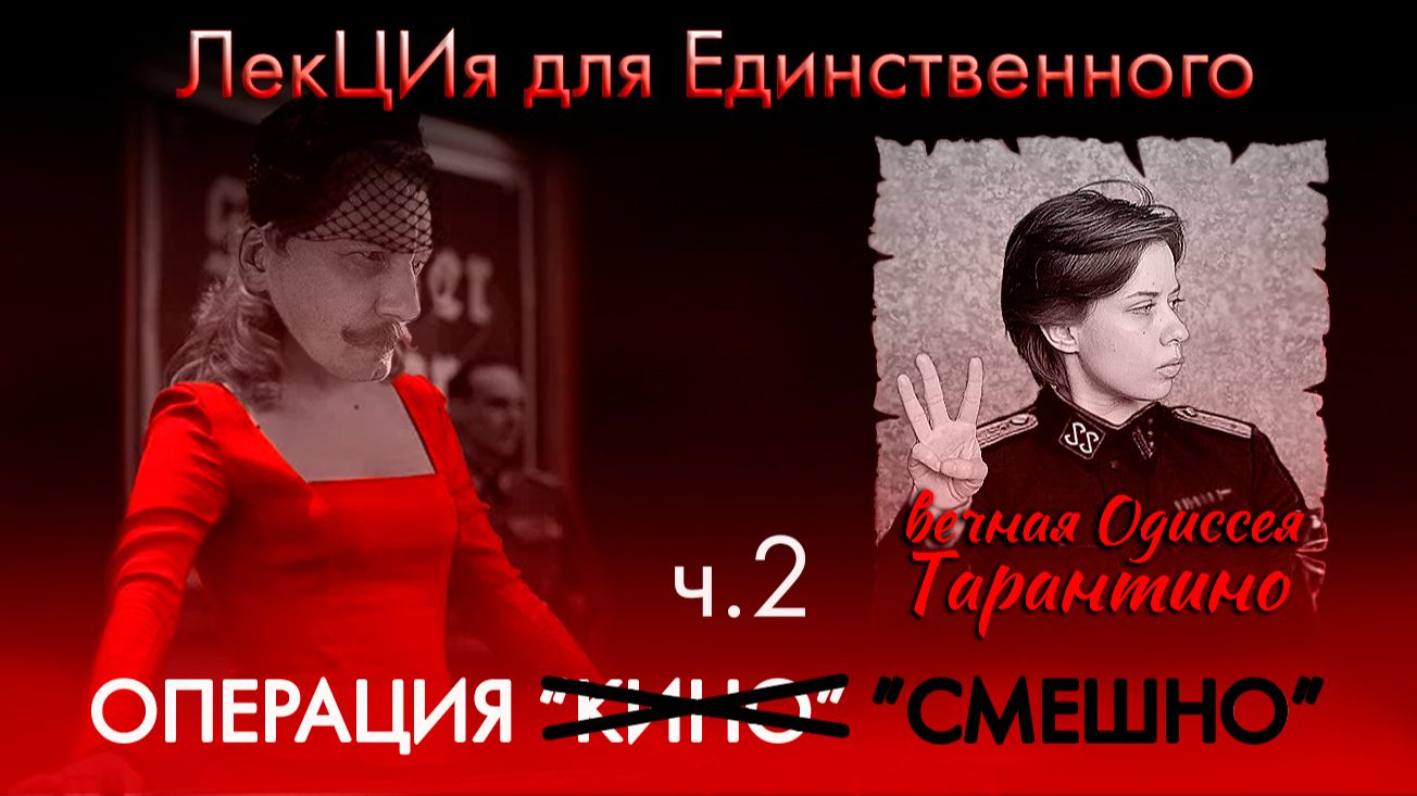ЛекЦия для Единственного