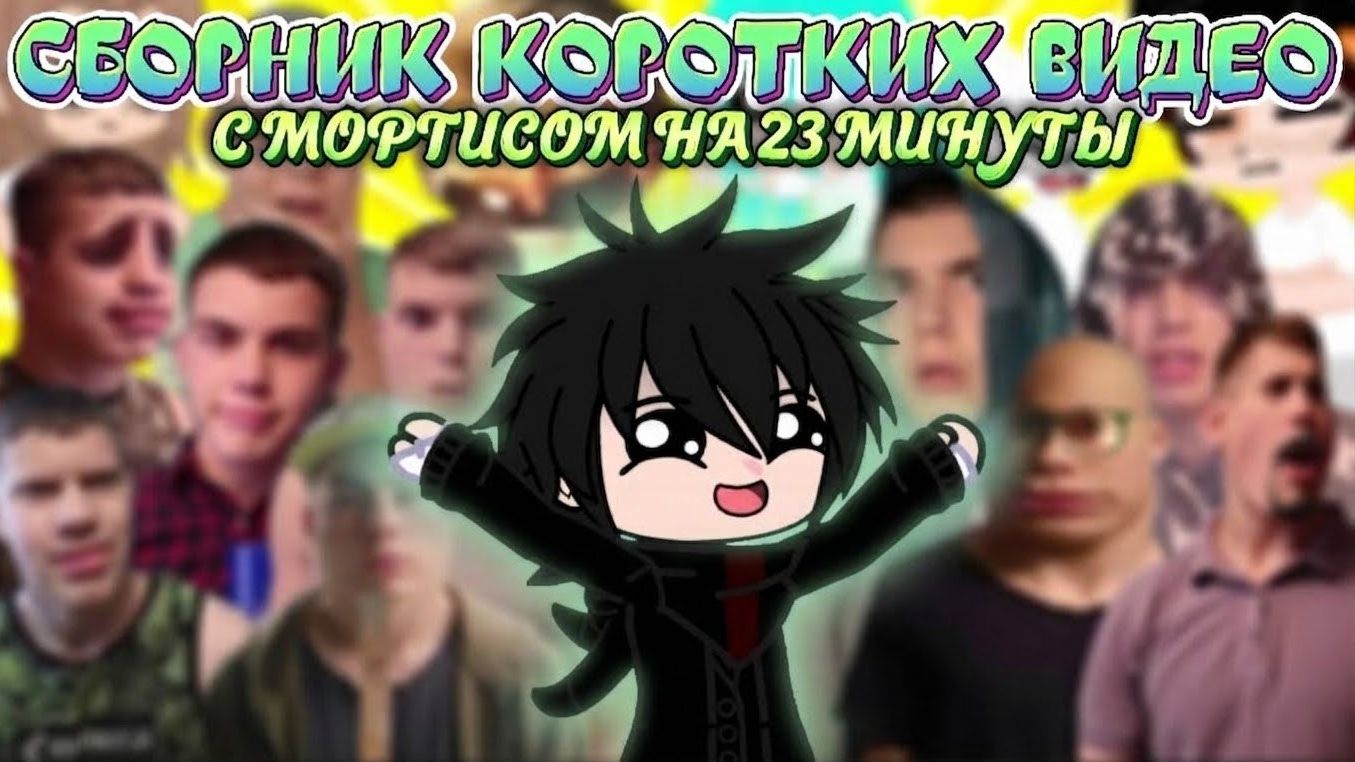 СБОРНИК КОРОТКИХ ВИДЕО