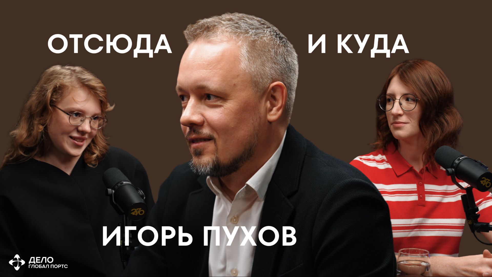 Подкаст Глобал Портс «Отсюда и куда»