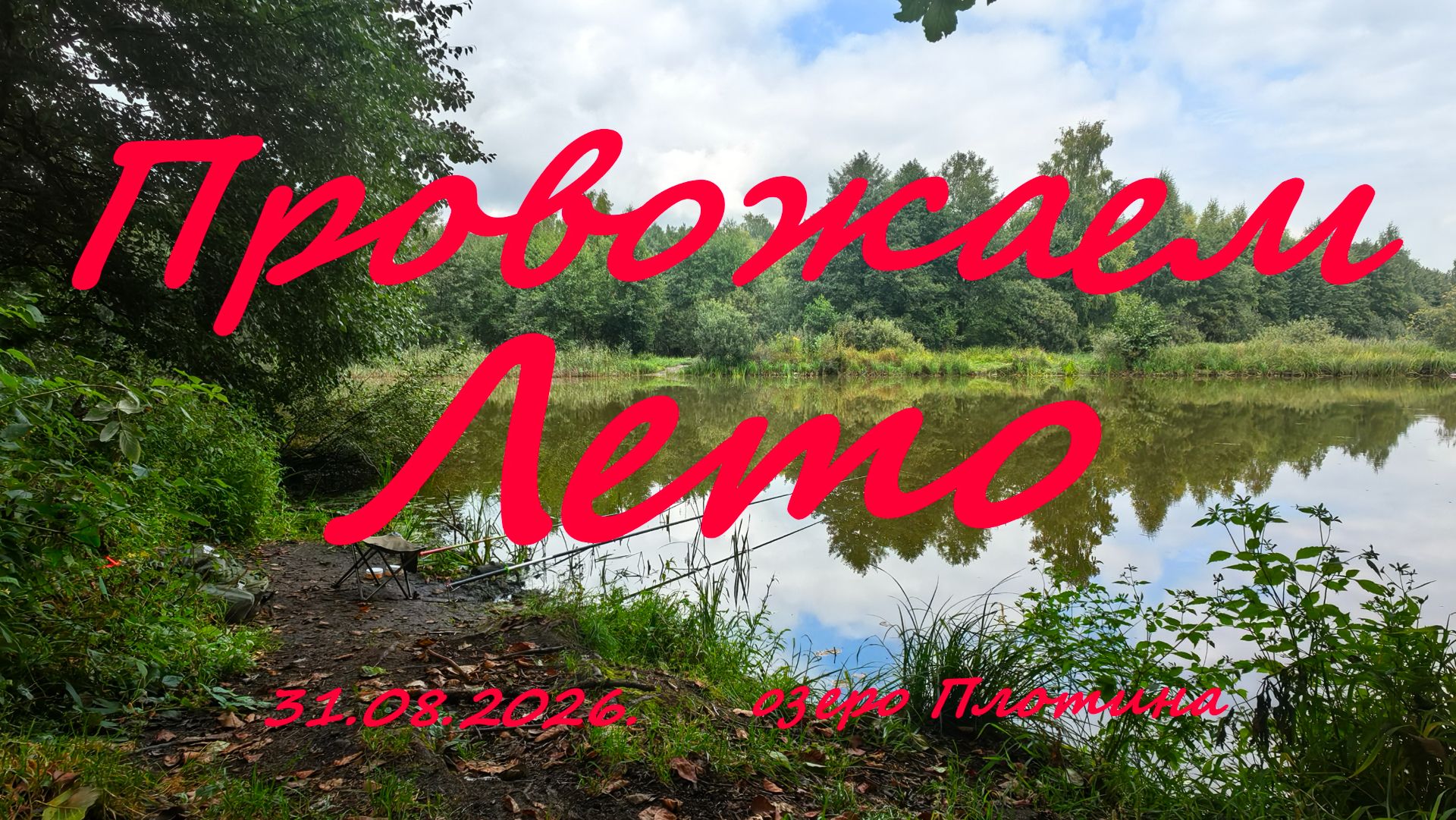 озеро Плотина