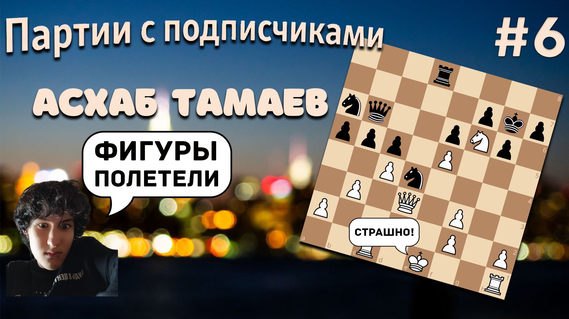 🎯 Партии с подписчиками
