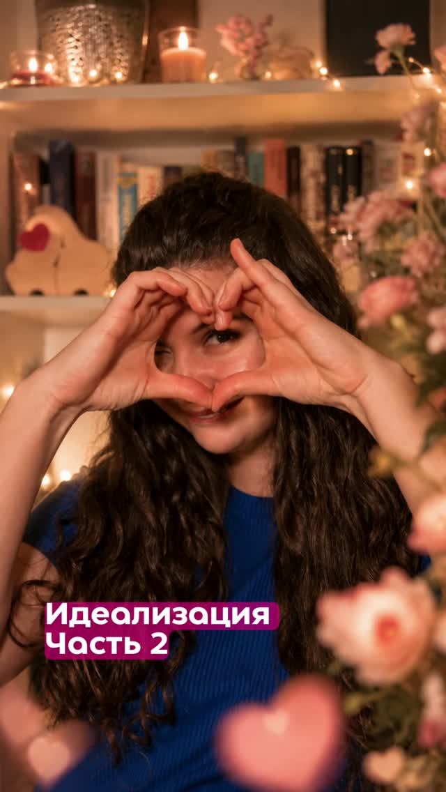 Отношения и любовь