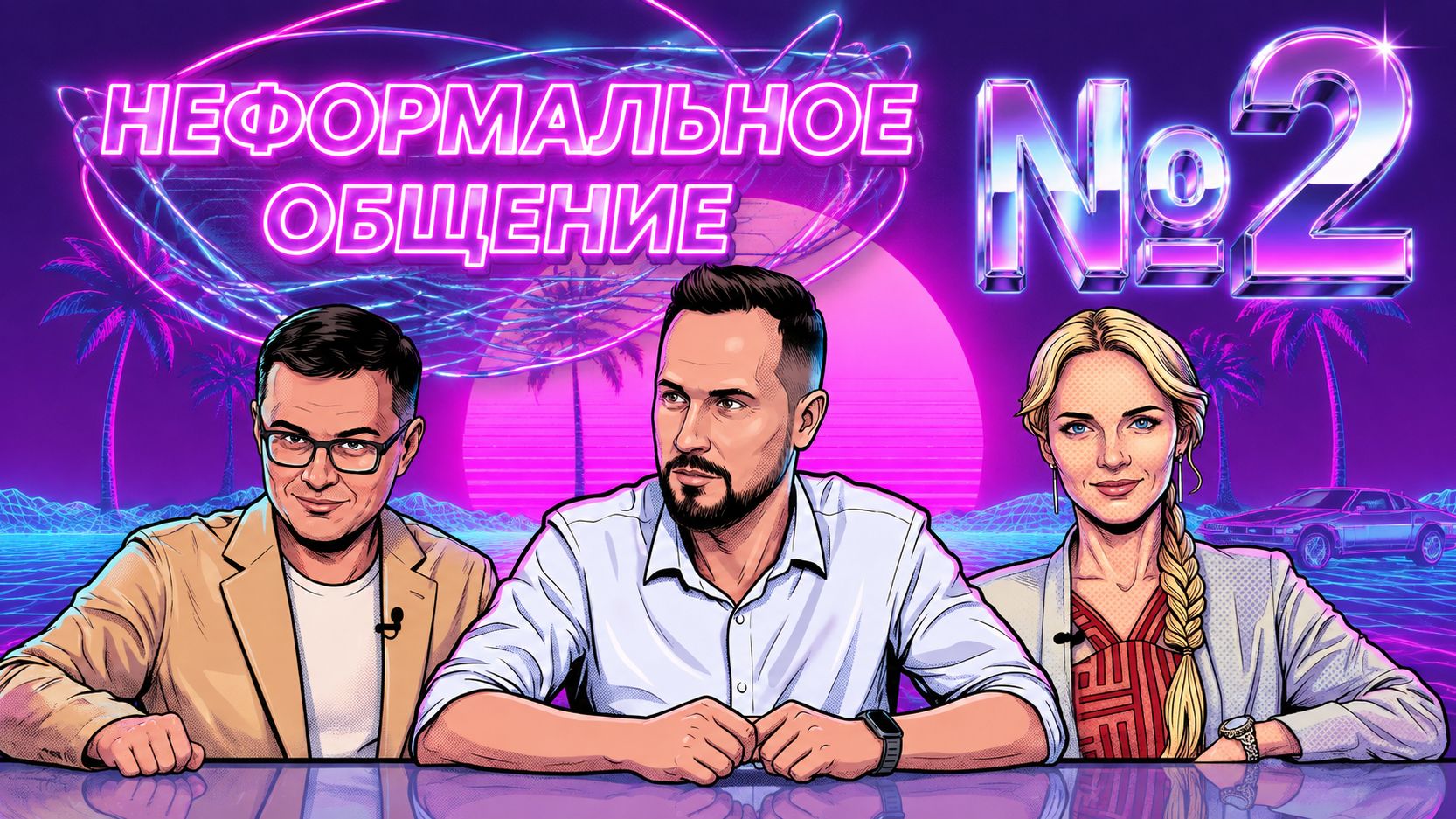 Неформальное общение