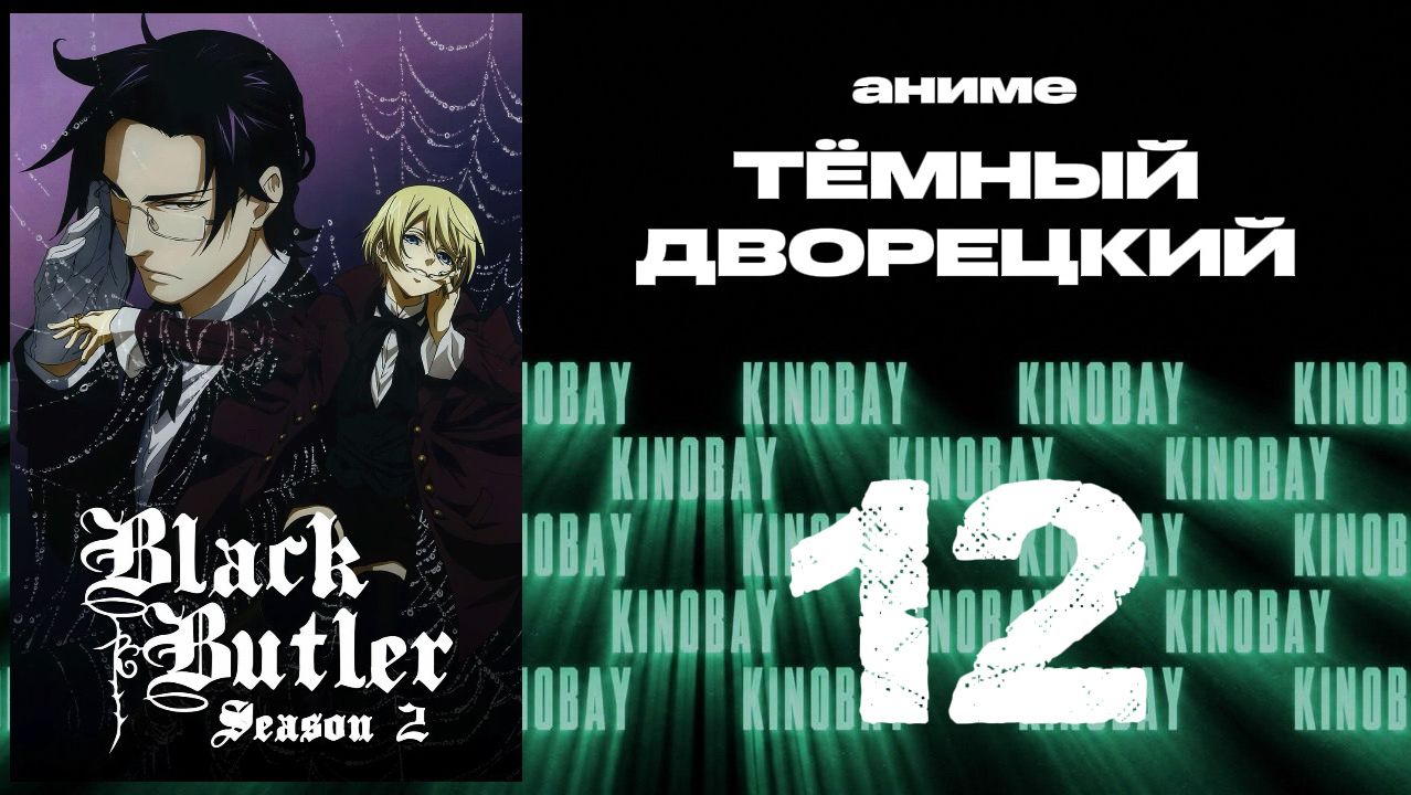 Темный дворецкий - 2 сезон / Kuroshitsuji
