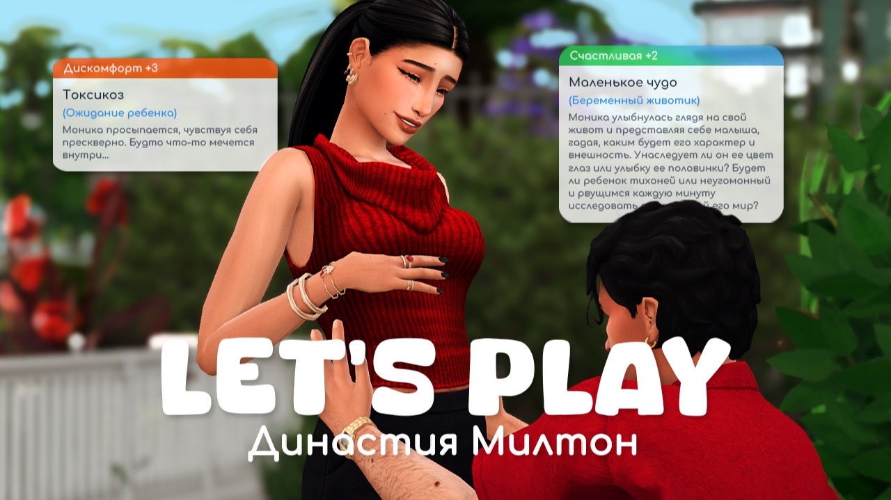 Династия Милтон | Геймплей | The Sims 4