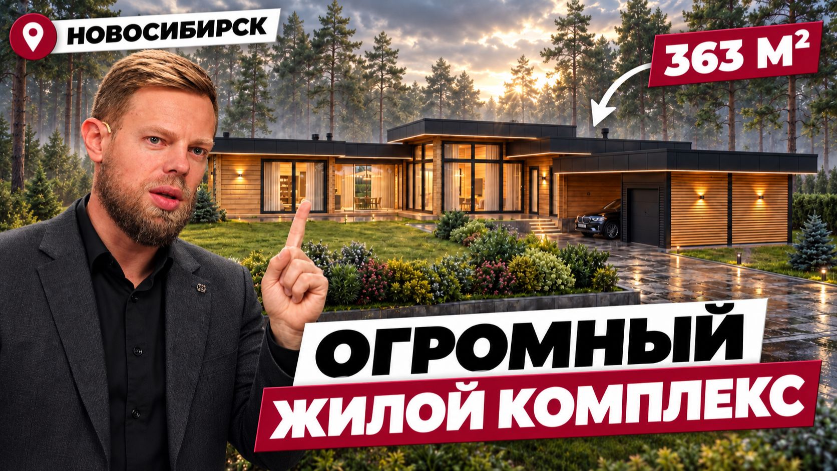 ОБЗОРЫ ДОМОВ