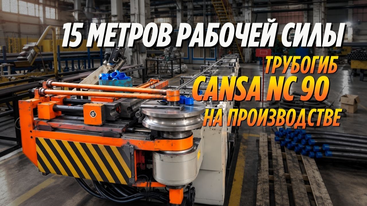 Полуавтоматические трубогибы CMH