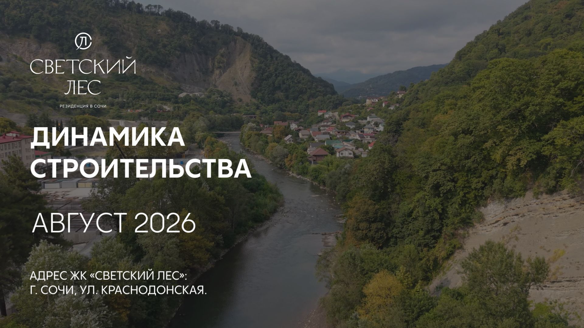 Динамика строительства за август 2026