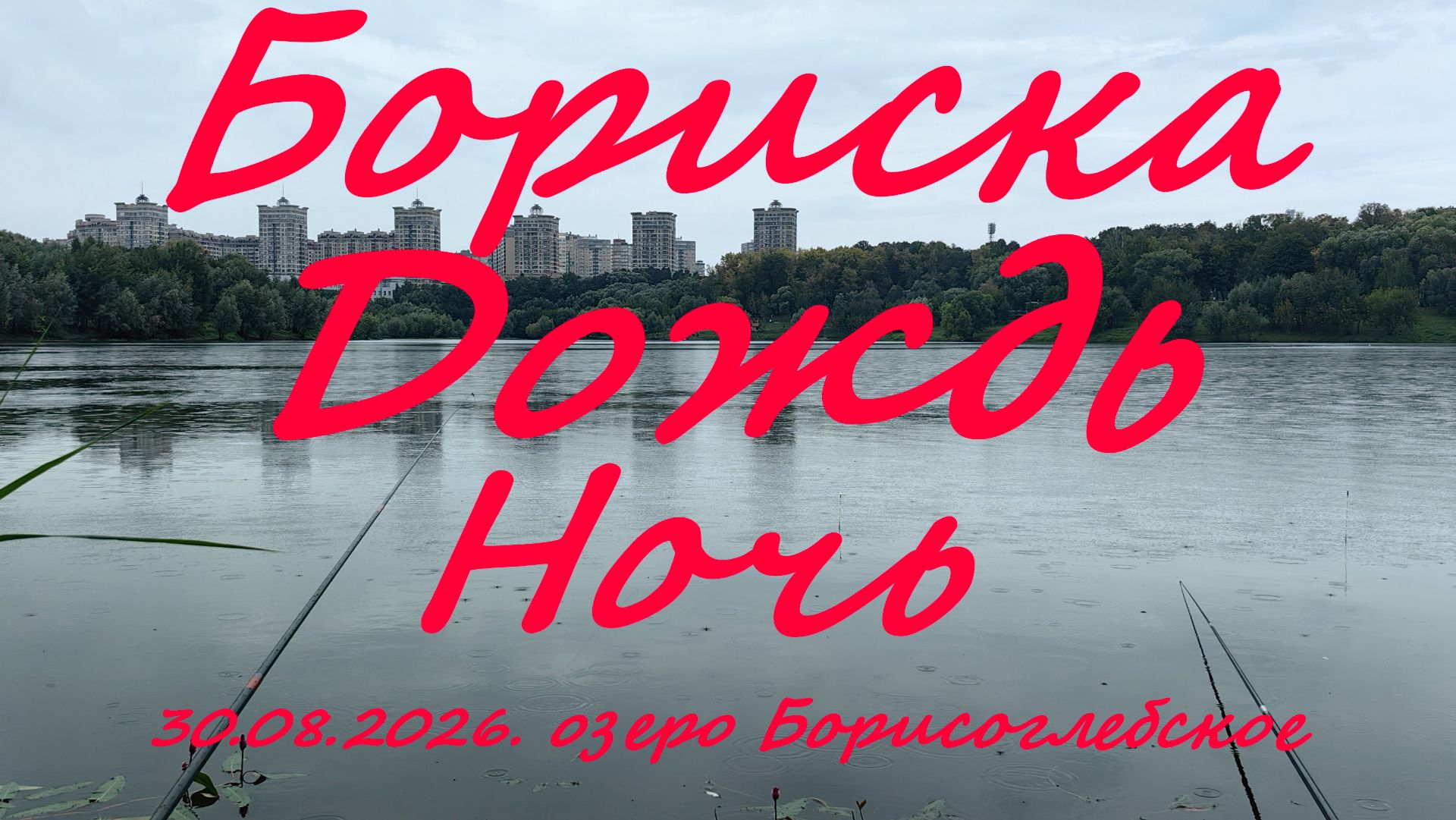 Озеро Борисоглебское