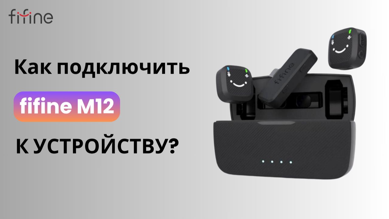 fifine: Как настроить и подключить