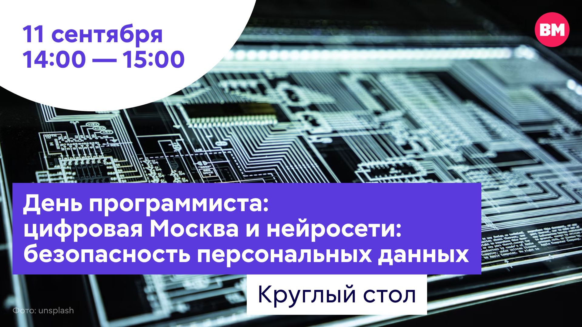Круглый стол